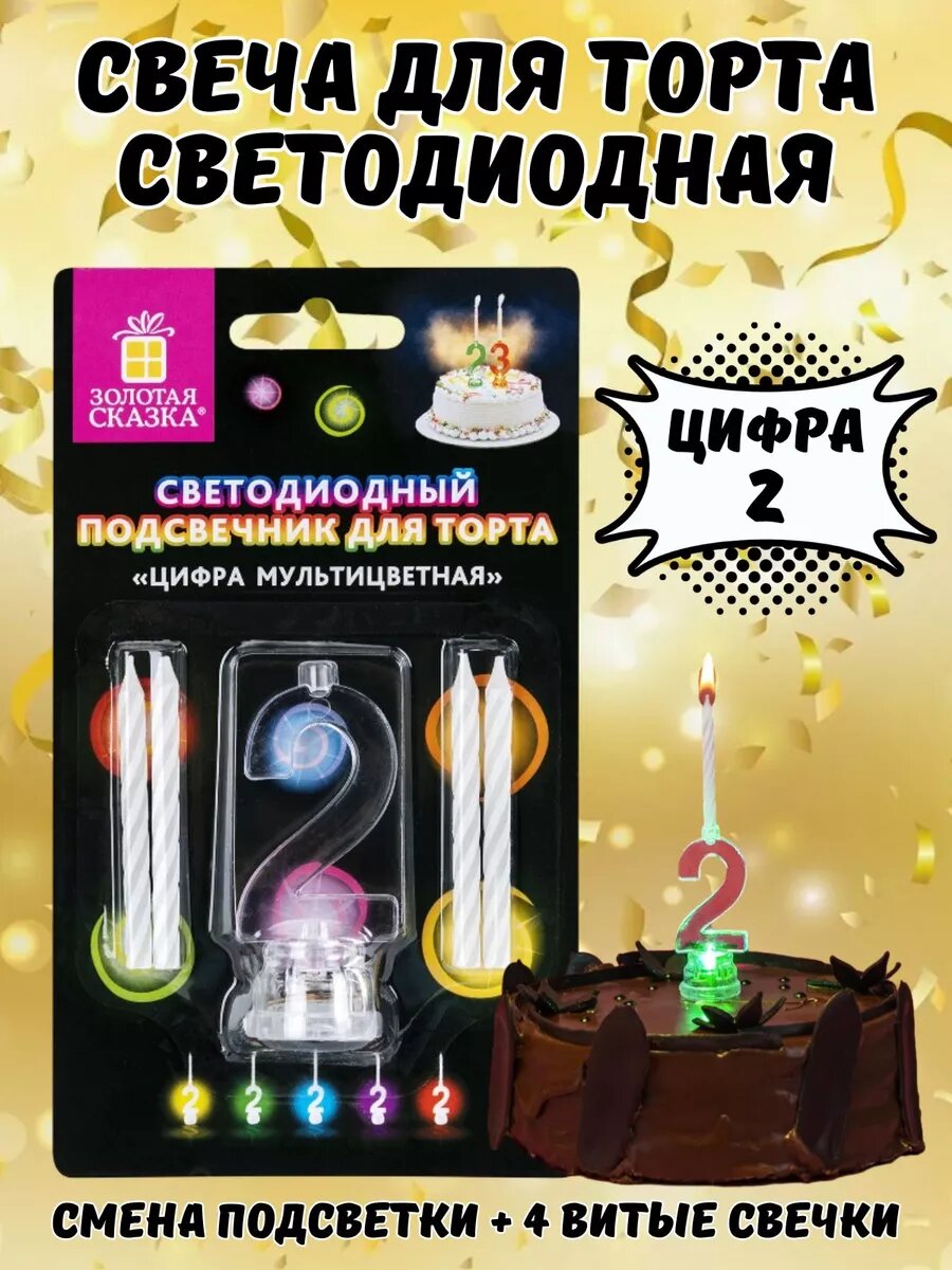 Свечи для торта и цифра 2 со светодиодным подсвечником
