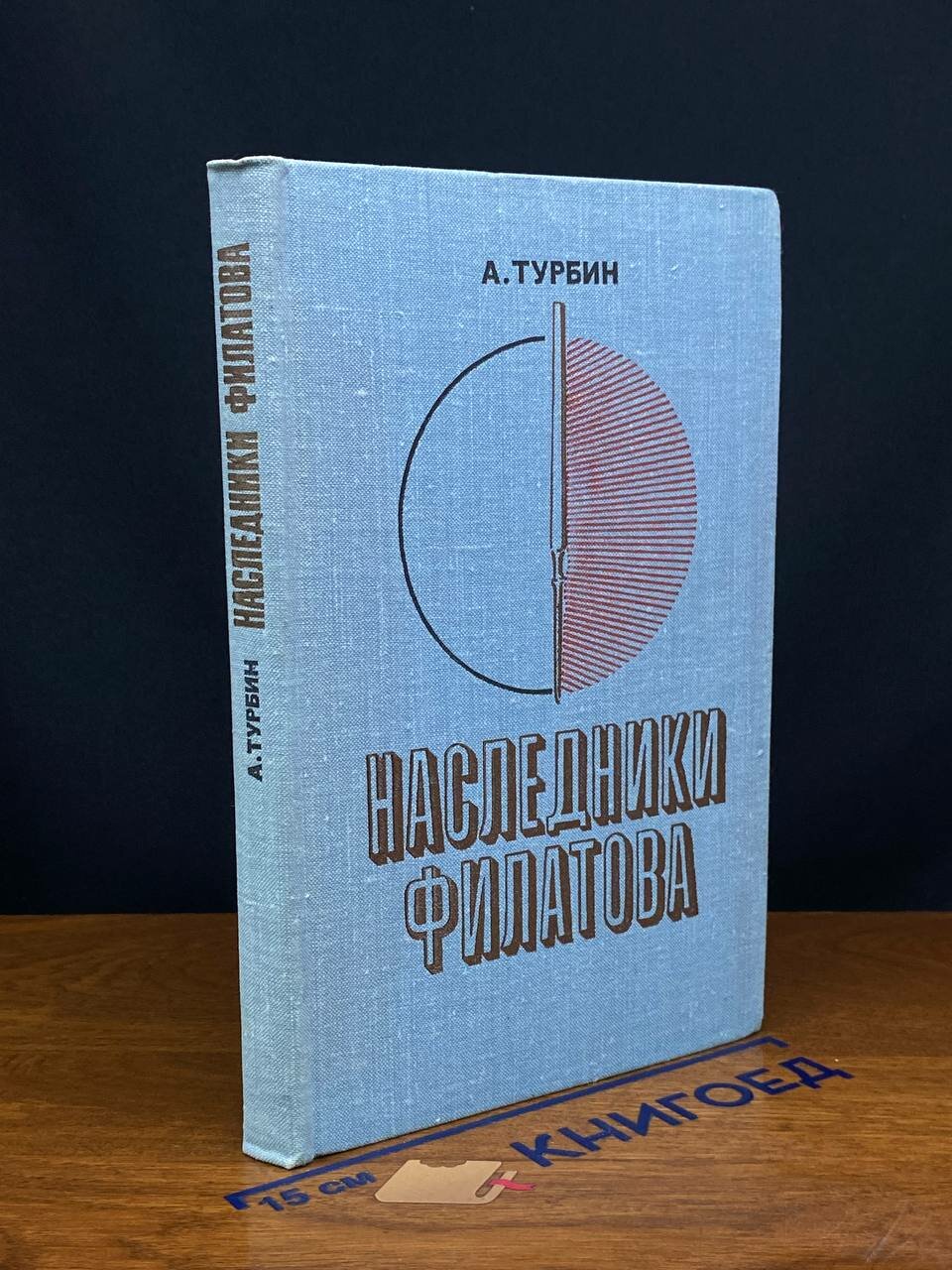 Книга. Наследники Филатова 1977 (2041944683582)