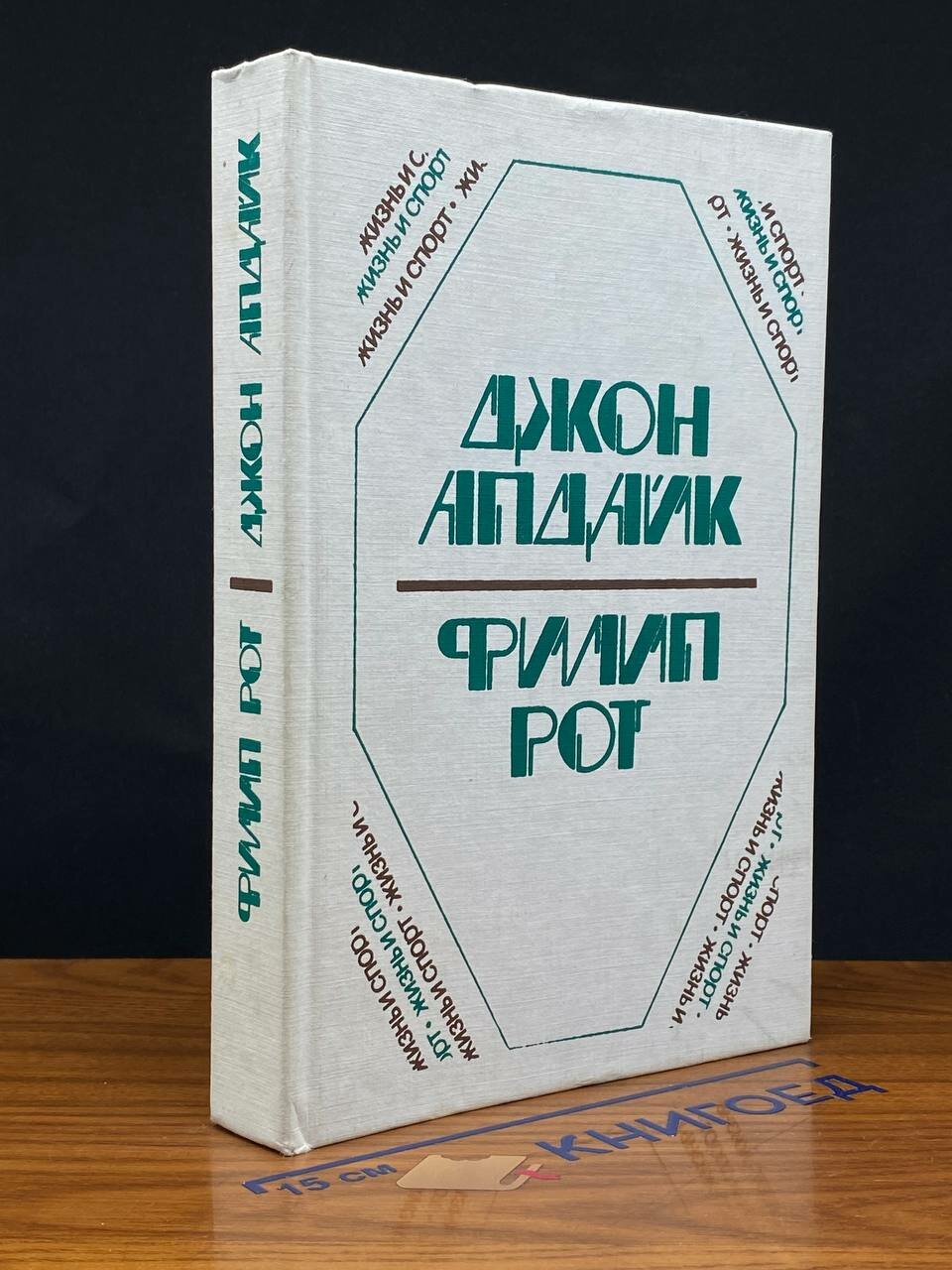 Книга. Джон Апдайк, Филип Рот. Романы 1991 (2041887127655)