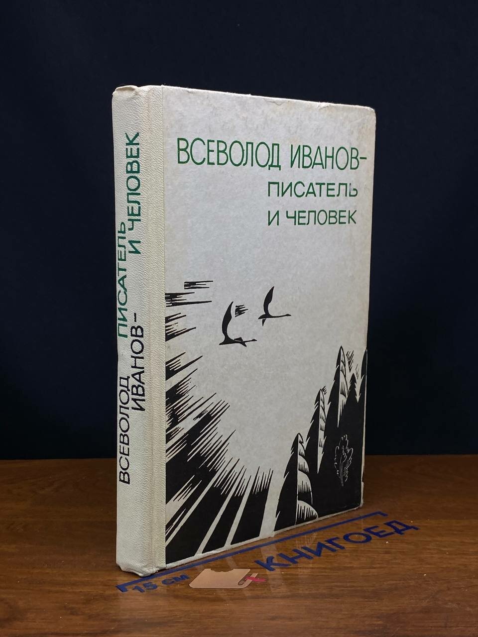Книга. Всеволод Иванов - писатель и человек 1970 (2041944646570)