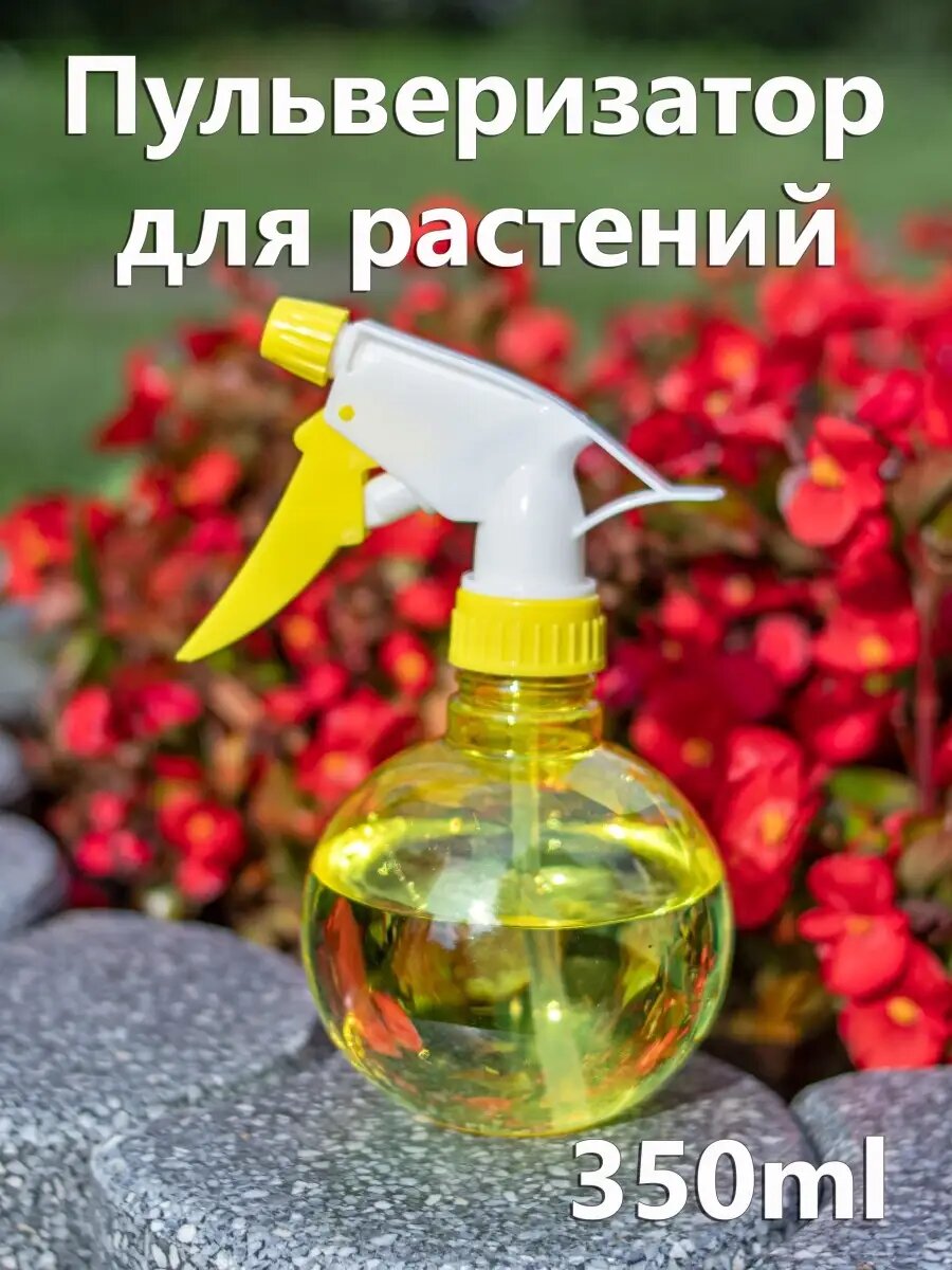 Пульверизатор для растений пластиковый Шар, 350 мл, цвет желтый