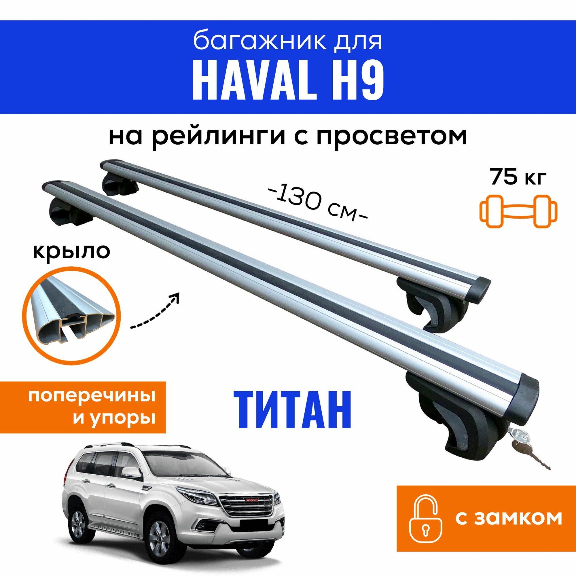 Багажник для HAVAL H9 2017-2024, Titan-130 крыло с замком, на рейлинги с просветом, (поперечины и упоры)