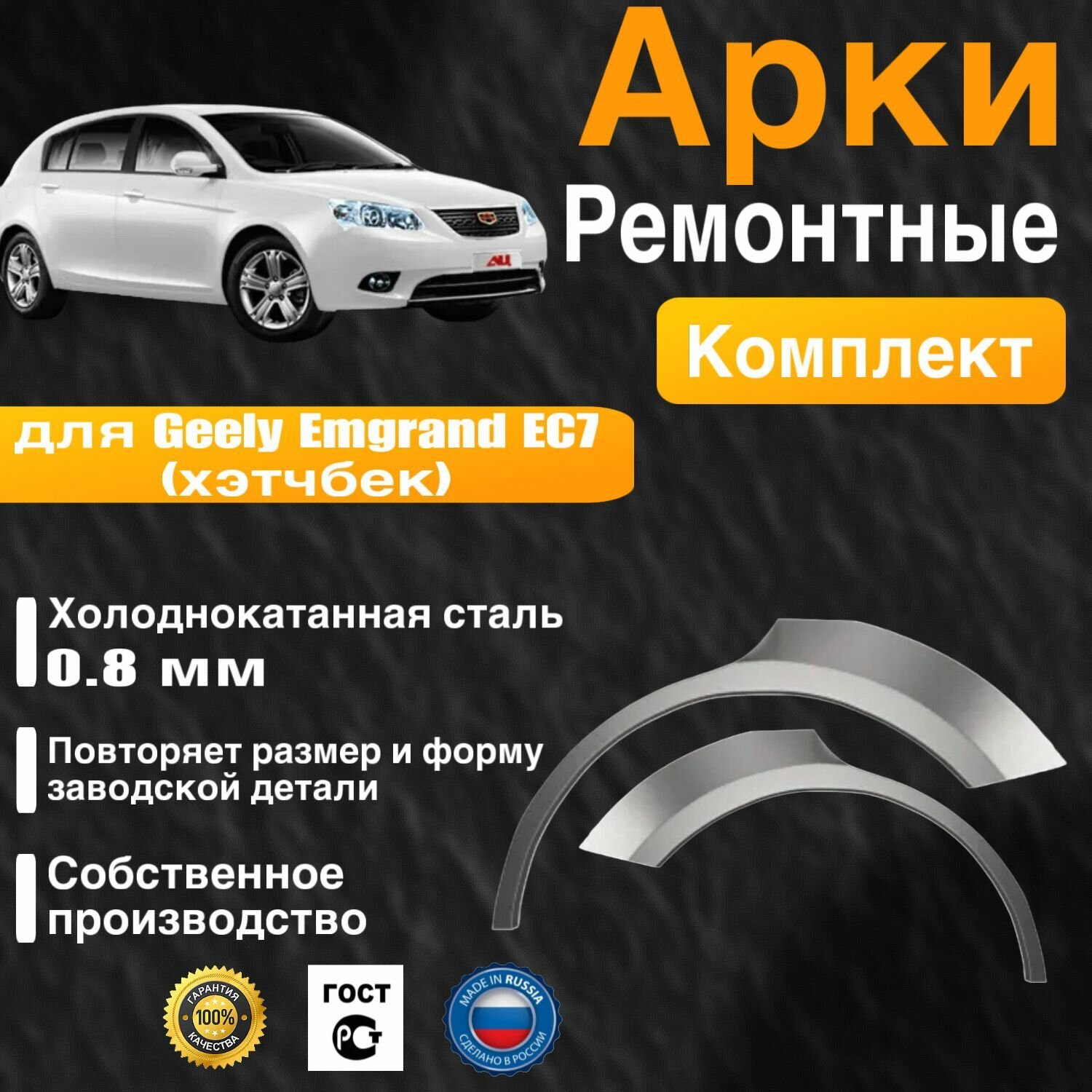 Арки ремонтные задние комплект (правая + левая) для автомобиля Geely Emgrand EC7 hatchbak, Джили Эмгранд ЕС7 хэтчбэк, 2009-2016г, холоднокатанная сталь 0.8 мм