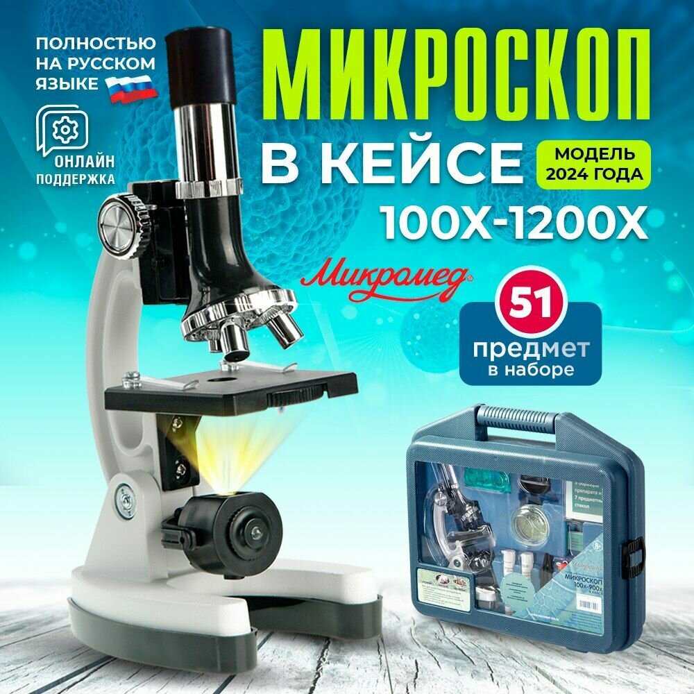 Микроскоп школьный детский в кейсе с полным набором для экспериментов 100x-1200x с подсветкой