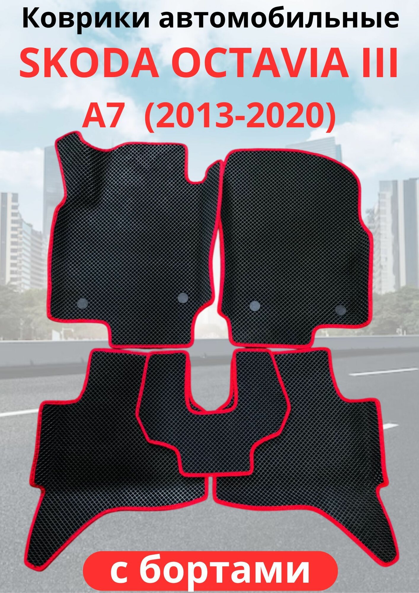 Автомобильные коврики Skoda Octavia III (A7) Шкода Октавия Лифтбек (2013 - 2020) с бортами ЭВА / EVA / ЕВА