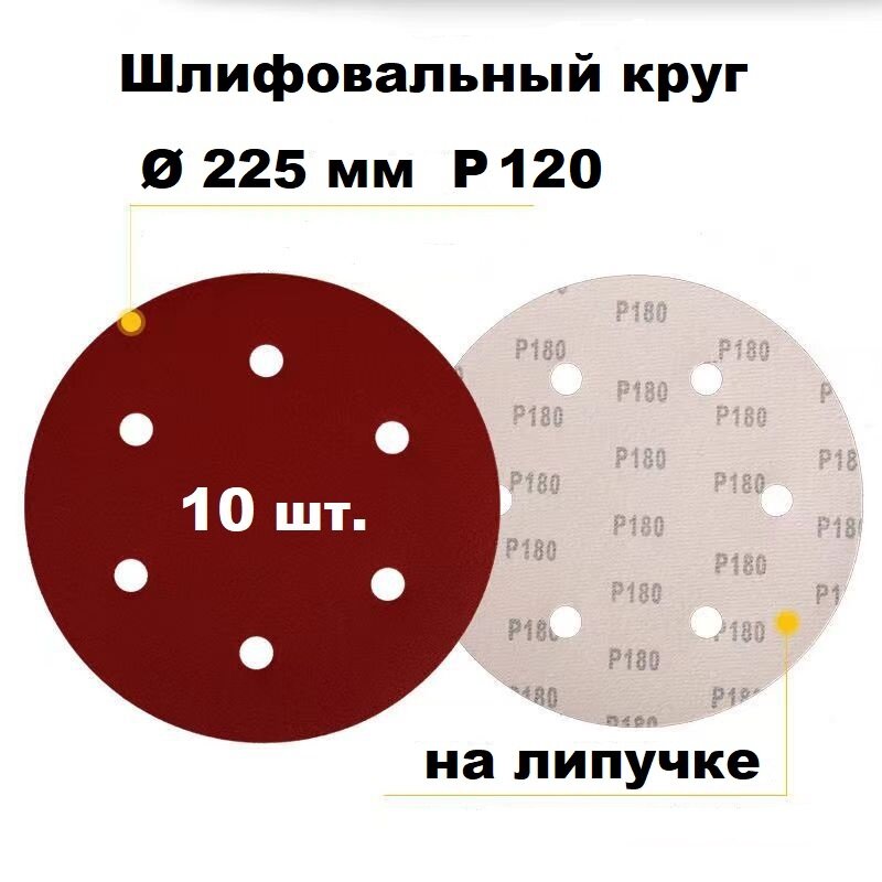 Круг шлифовальный, 225мм, на липучке