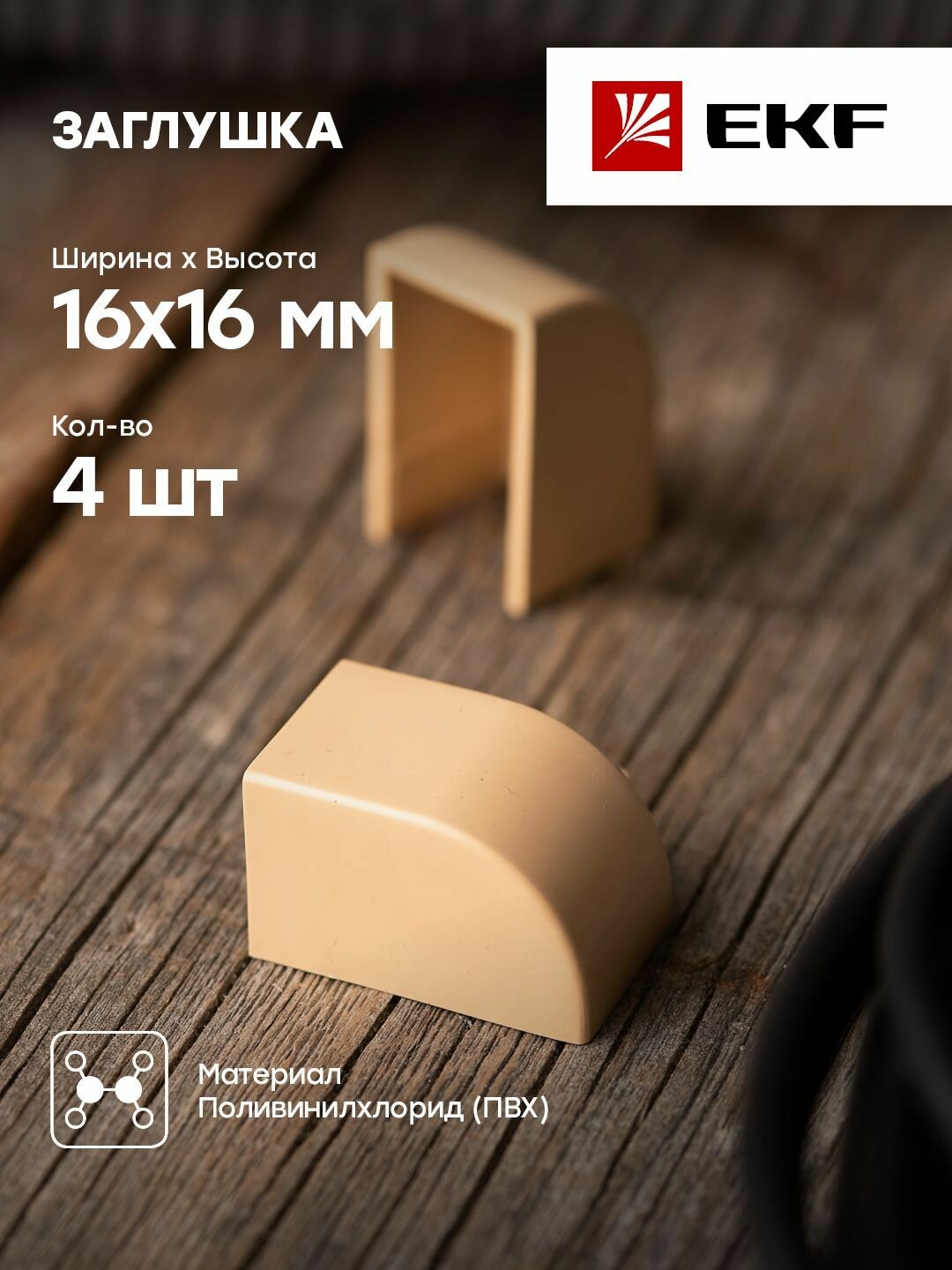 Заглушка (16х16), светлое дерево, EKF-Plast- 4 штуки
