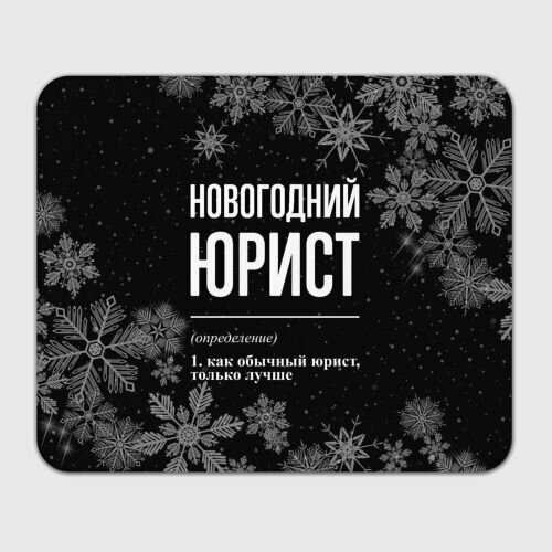 Новогодний юрист на темном фоне Коврик для мыши