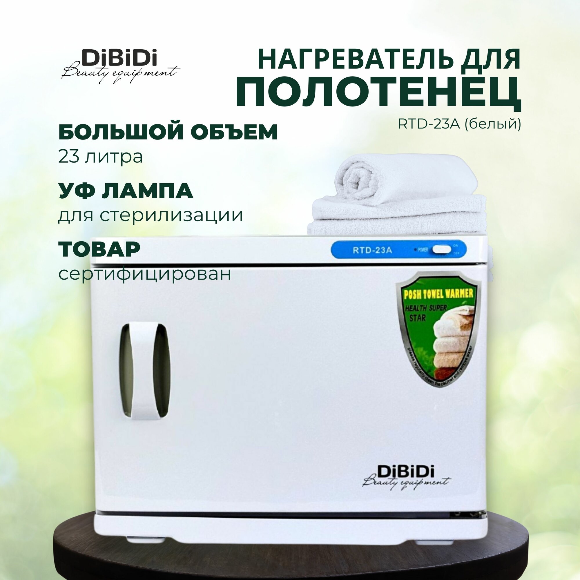 УФ нагреватель стерилизатор для полотенец 23 литра RTD-23A (полотенценагреватель)