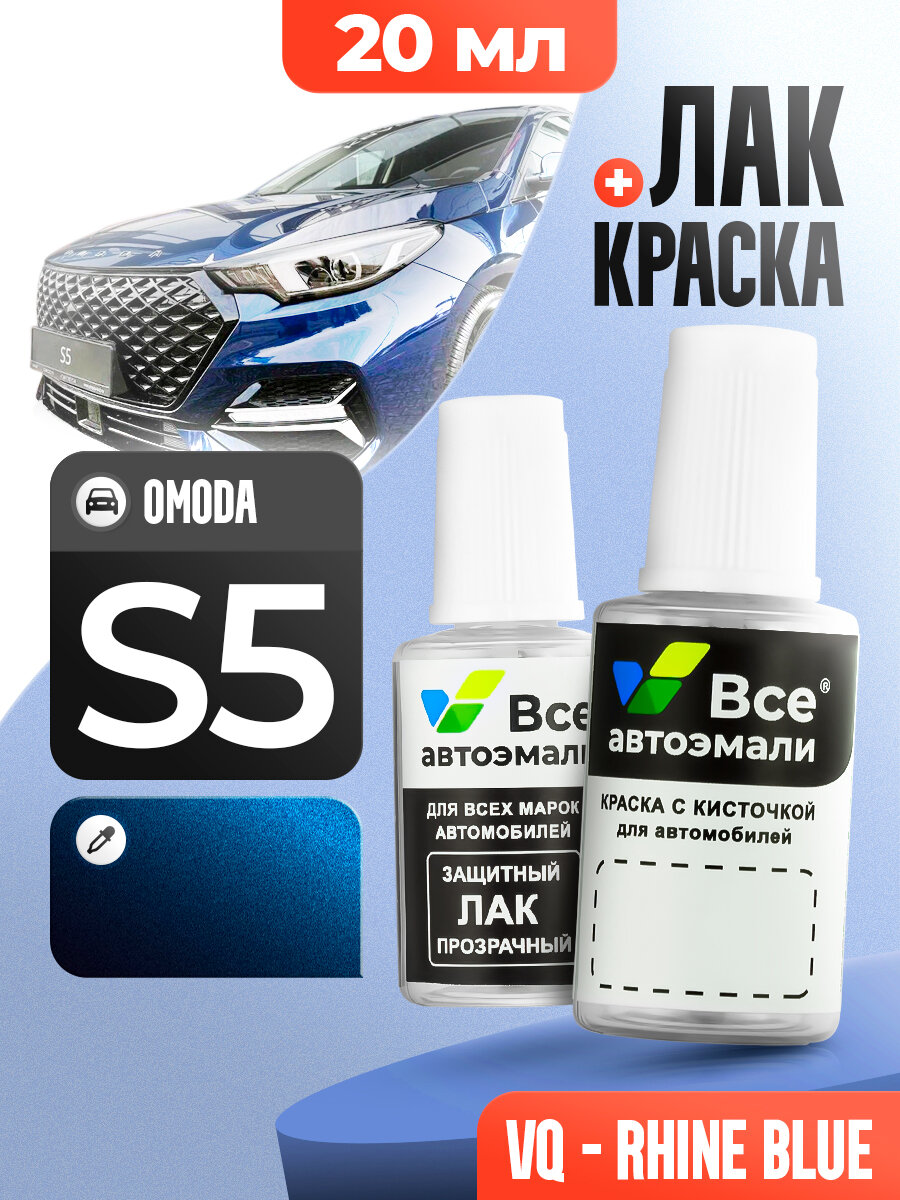 Подкраска (штрих-корректор) для сколов и царапин OMODA | VQ, RB06 | RHINE BLUE (20 мл.)