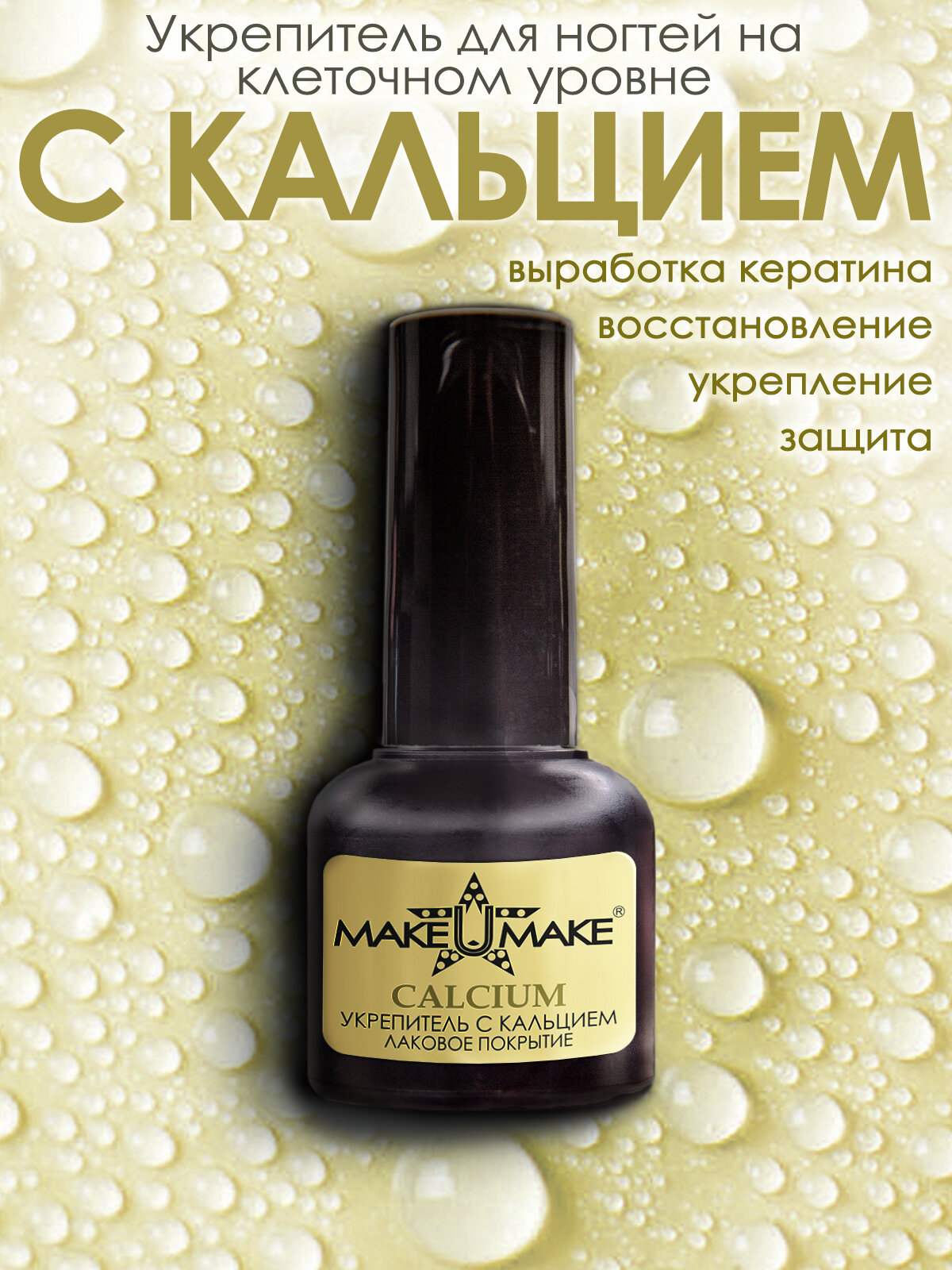 Укрепитель ногтей MAKEUMAKE, с кальцием, 12г