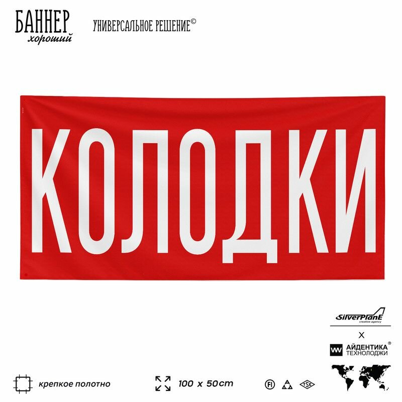 Рекламная вывеска баннер Колодки, 100х50 см, для магазина, красный, SIlverPlane x Айдентика Технолоджи
