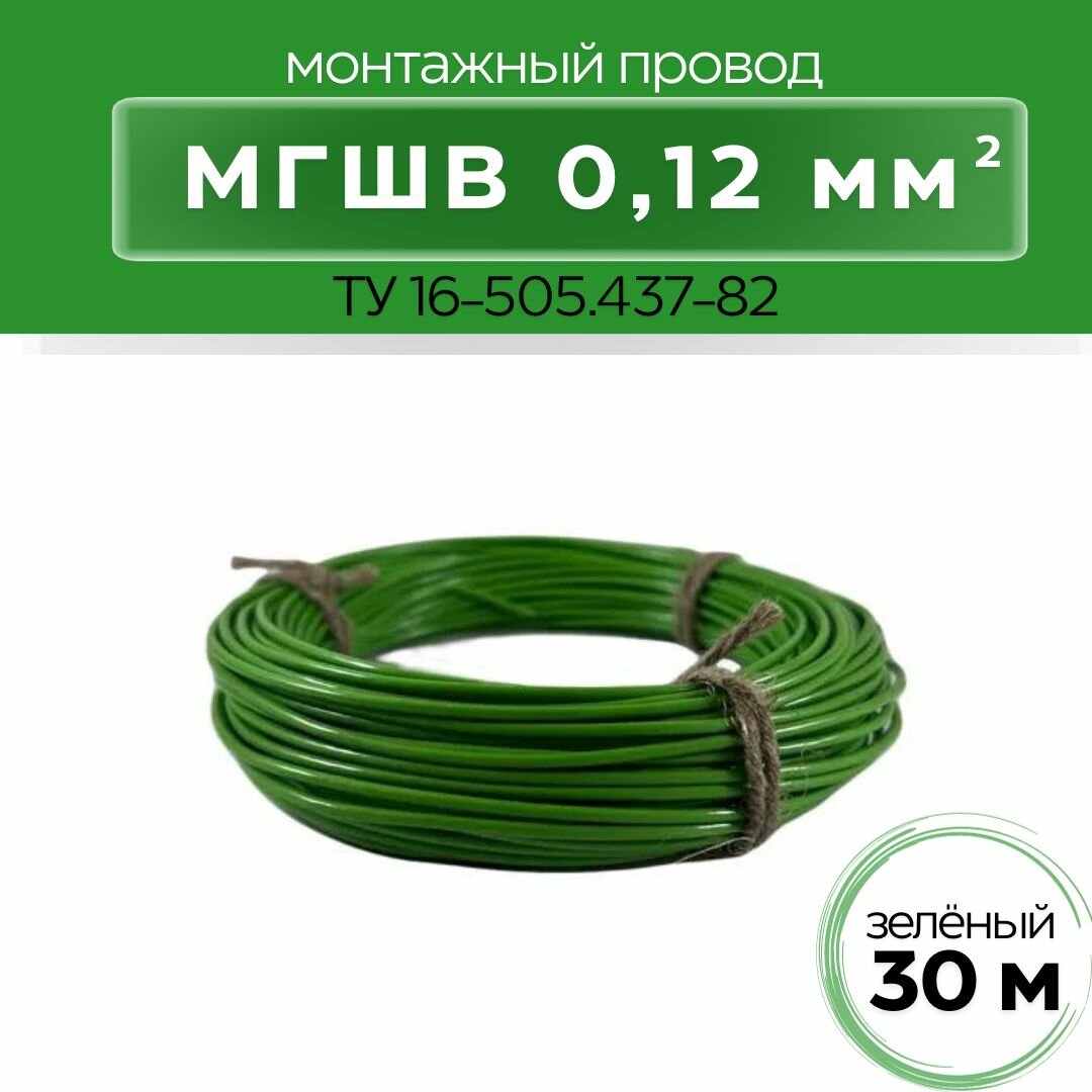 Провод монтажный мгшв 0,12 зелёный, 30м