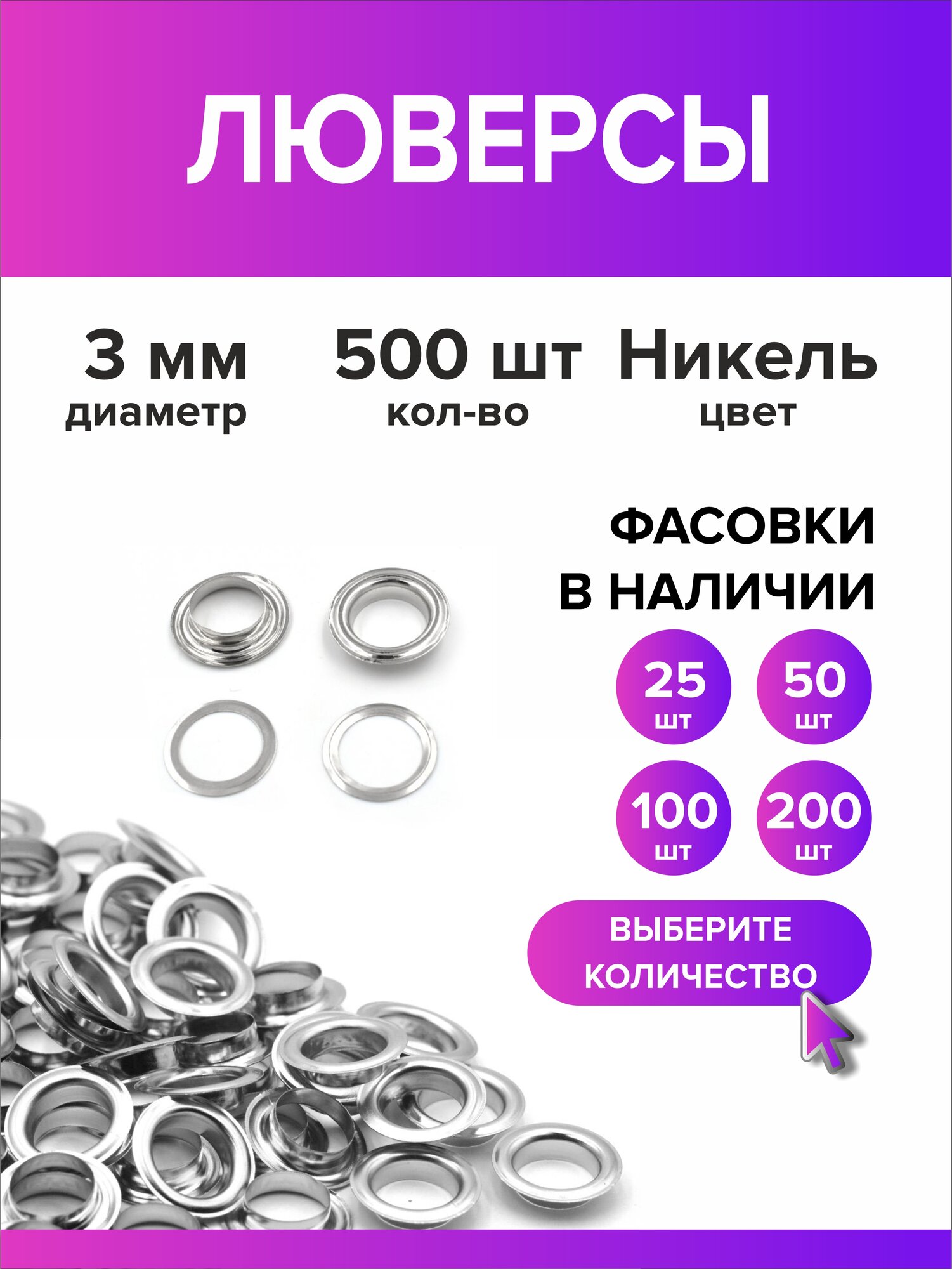 Люверсы металлические 3 мм для одежды и сумок, серебристый, 500 штук
