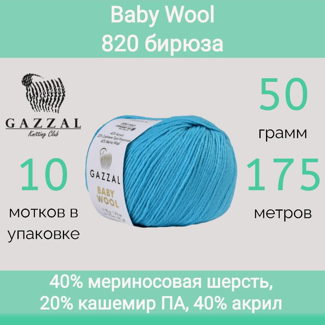 Пряжа Gazzal Baby wool 820 бирюза (50г/175м, упаковка 10 мотков)