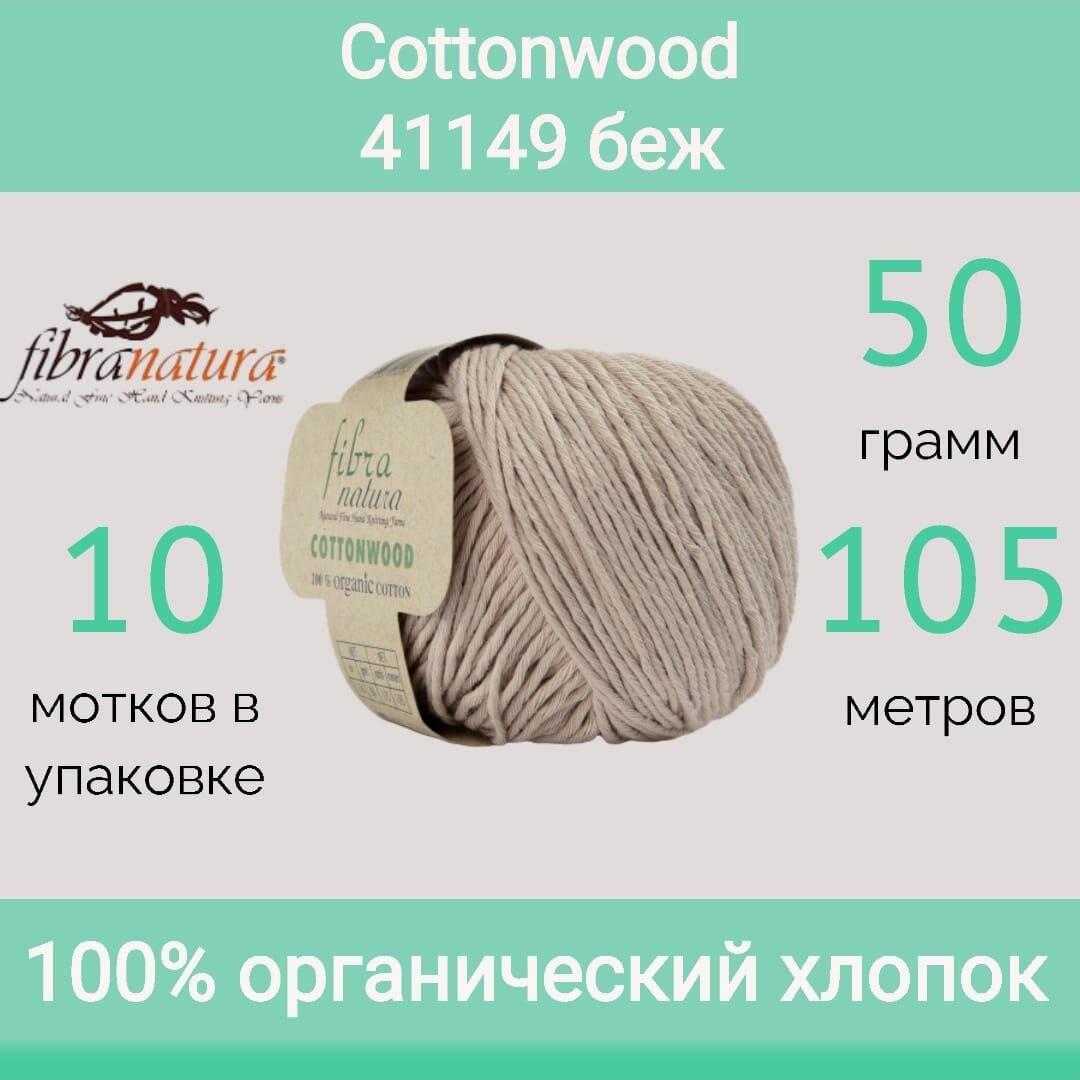 Пряжа Fibra Natura Cottonwood цвет 41149 беж (50г/105м, упаковка 10 мотков)