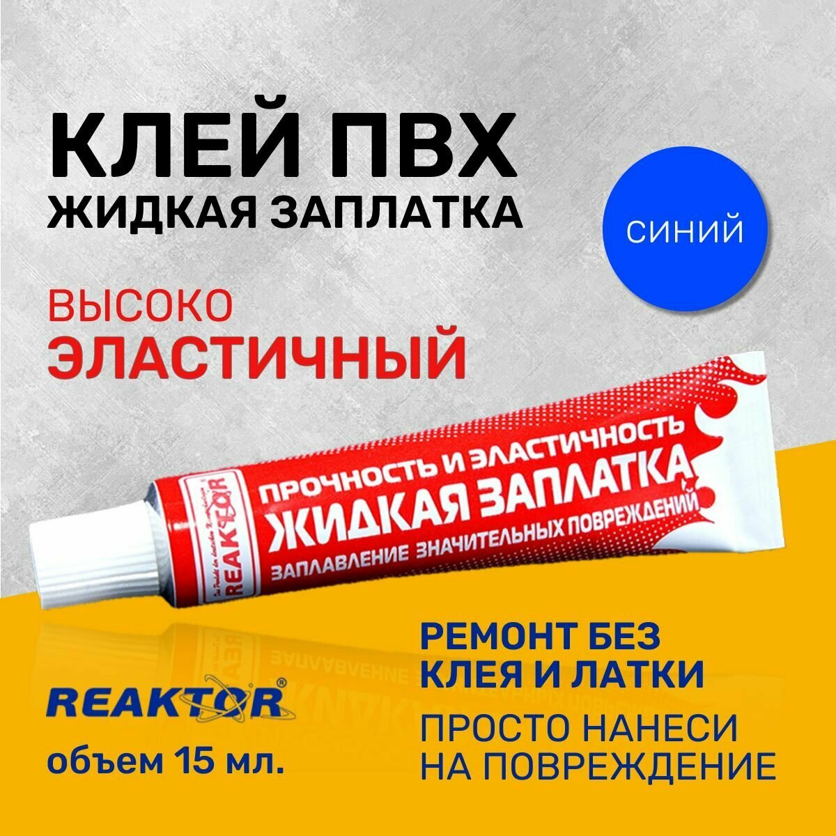 Клей REAKTOR Высокоэластичный, цвет синий 15мл. "Жидкая заплатка" для ремонта лодок, тентов, бассейнов, палаток, матрасов и других изделий из ПВХ без латок / Герметик для лодки