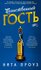 Таинственный гость