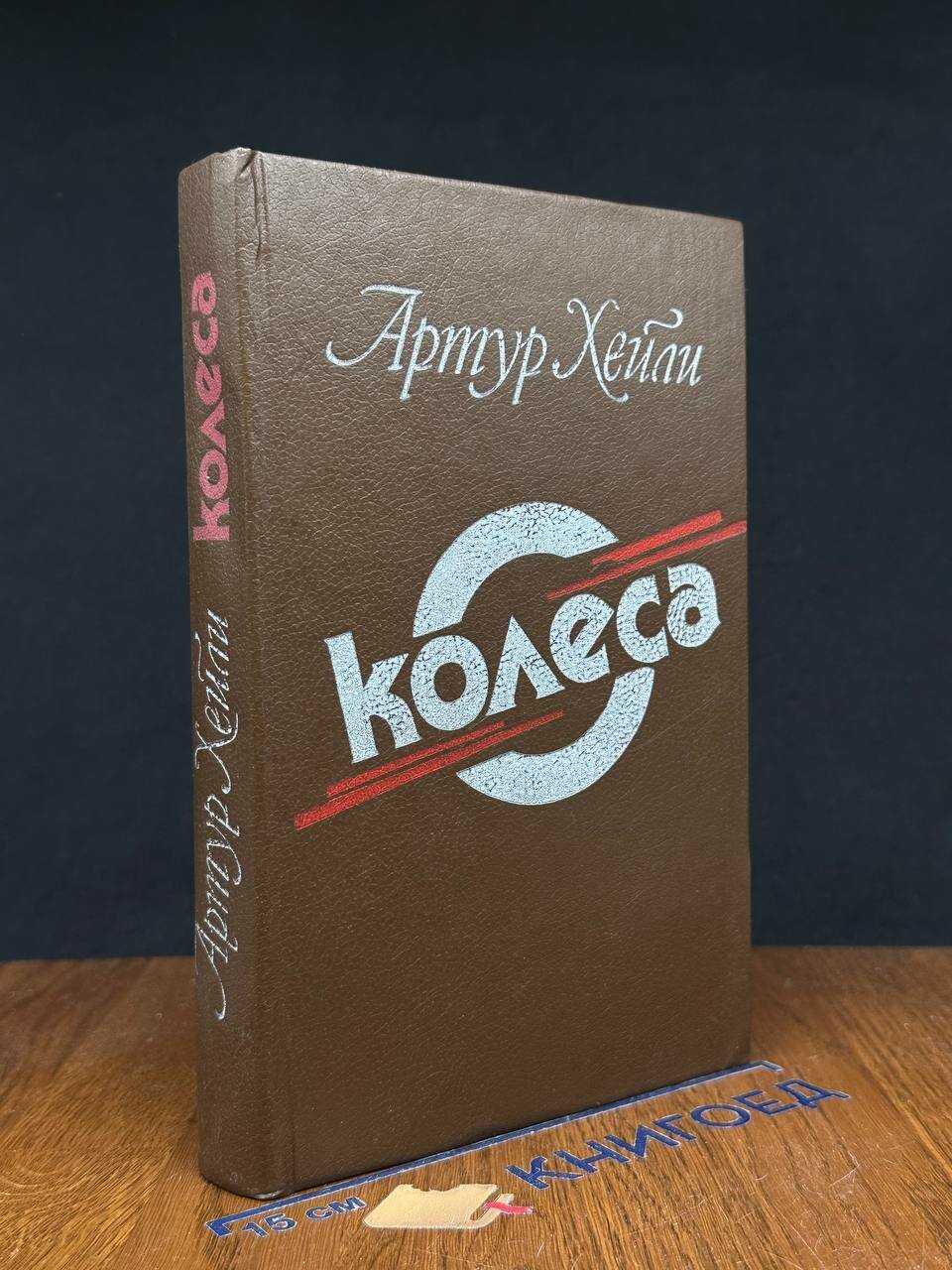 Книга. Колеса 1990 (2042334713957)