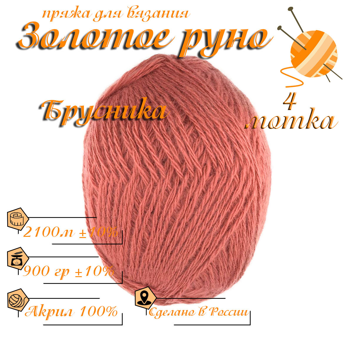 Нитки для ручного вязания, 4 мотка, длина - 2100 м, вес - 900 г, цвет: Брусника, Состав пряжи: 100% акрил