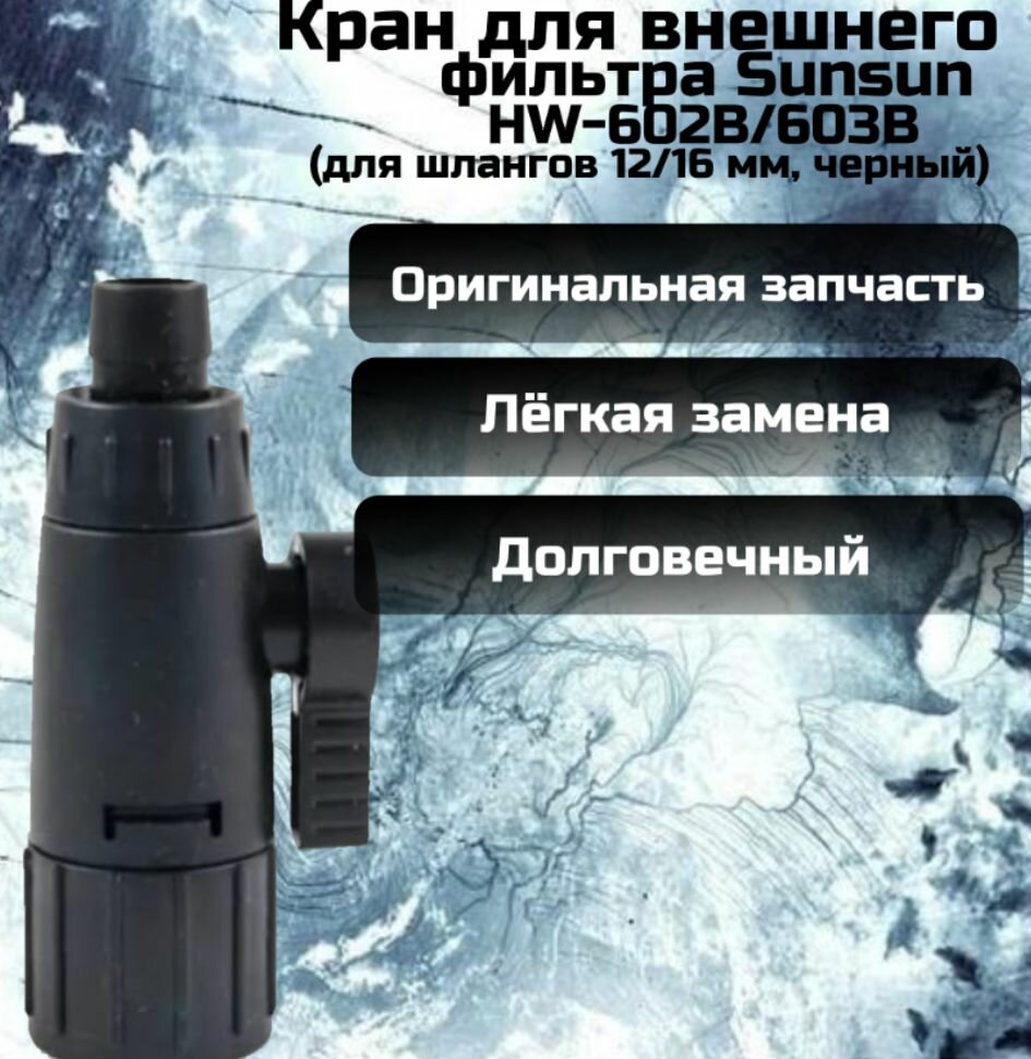 Кран для внешнего фильтра Sunsun HW-602В/603В (для шлангов 12/16 мм, черный)