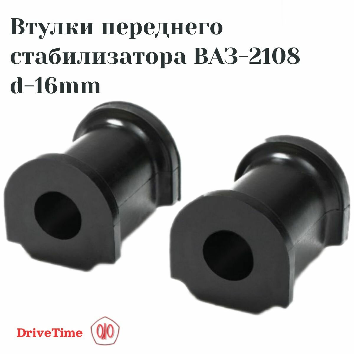 Втулки ВАЗ 2108; 2109; 21099; 2113; 2114; 2115 стабилизатора 2 шт, Заводъ