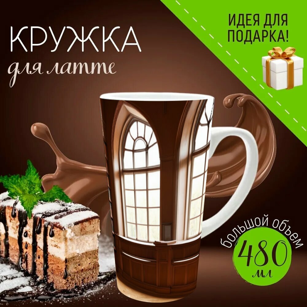 Кружка латте керамическая большая для чая и кофе с прикольным принтом "Лофт, которые изображают старую библиотеку с высокими книжными полками и большими арочными окнами." 500 мл.