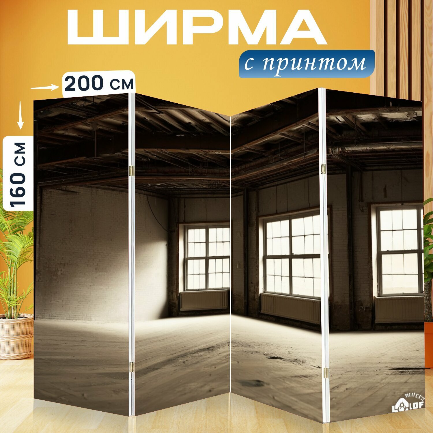 Ширма "Лофт — старый склад с металлическими балками и деревянным полом, покрытым слоем пыли. открытое пространство" перегородка для зонирования комнаты с принтом 200x160 см. на холсте