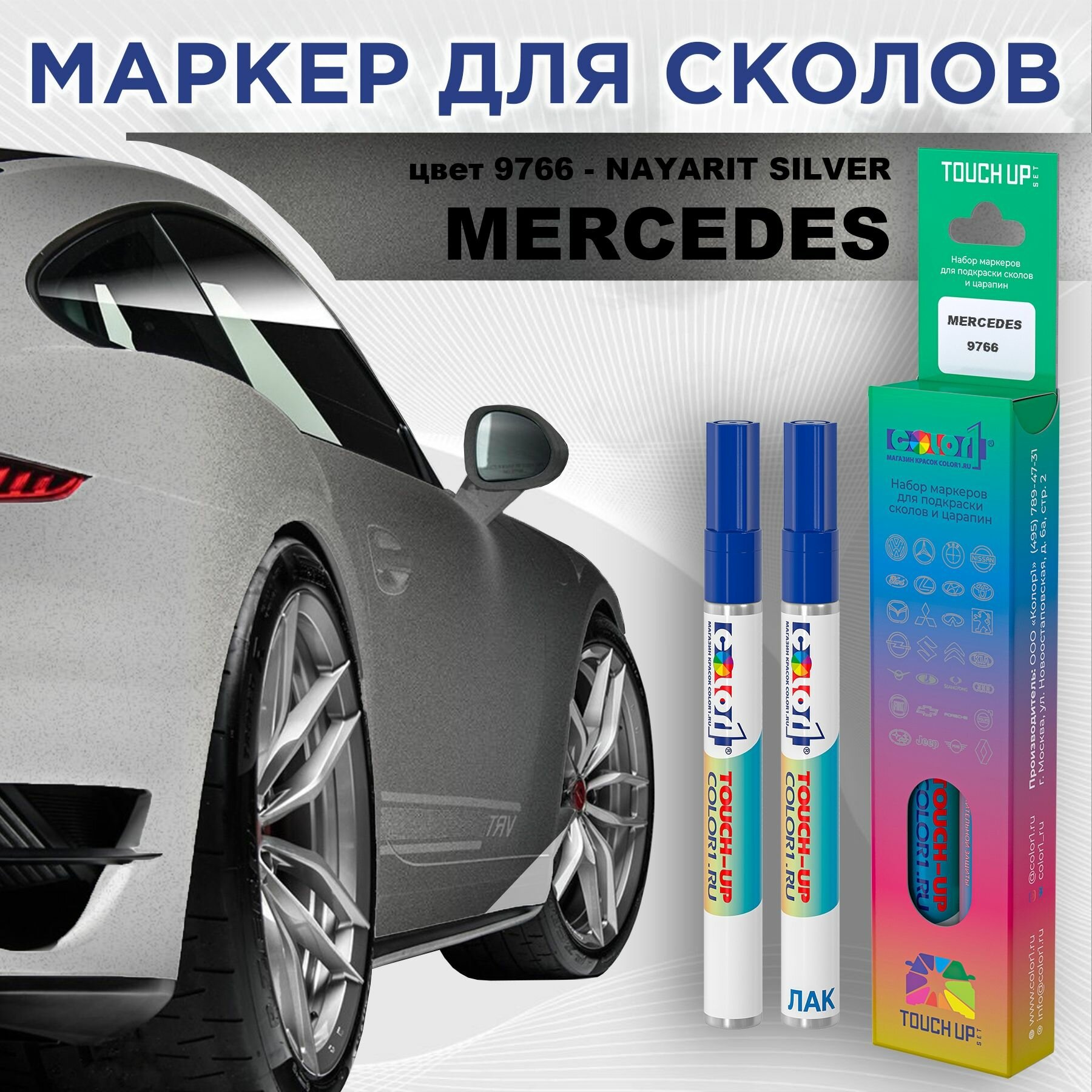 Маркер с краской COLOR1 для MERCEDES - NAYARIT SILVER, цвет 9766