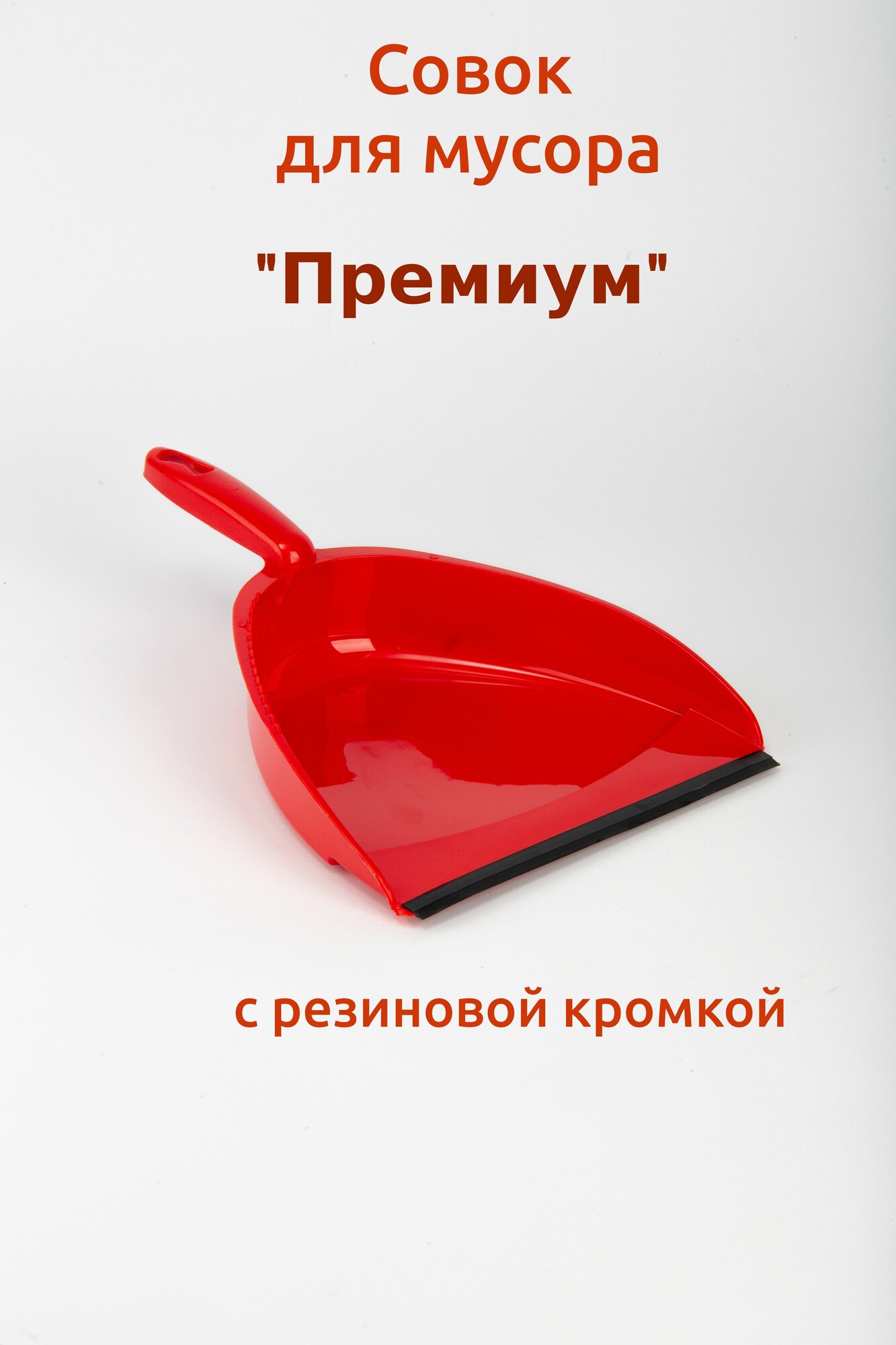 Совок для уборки с резиновой кромкой, красный