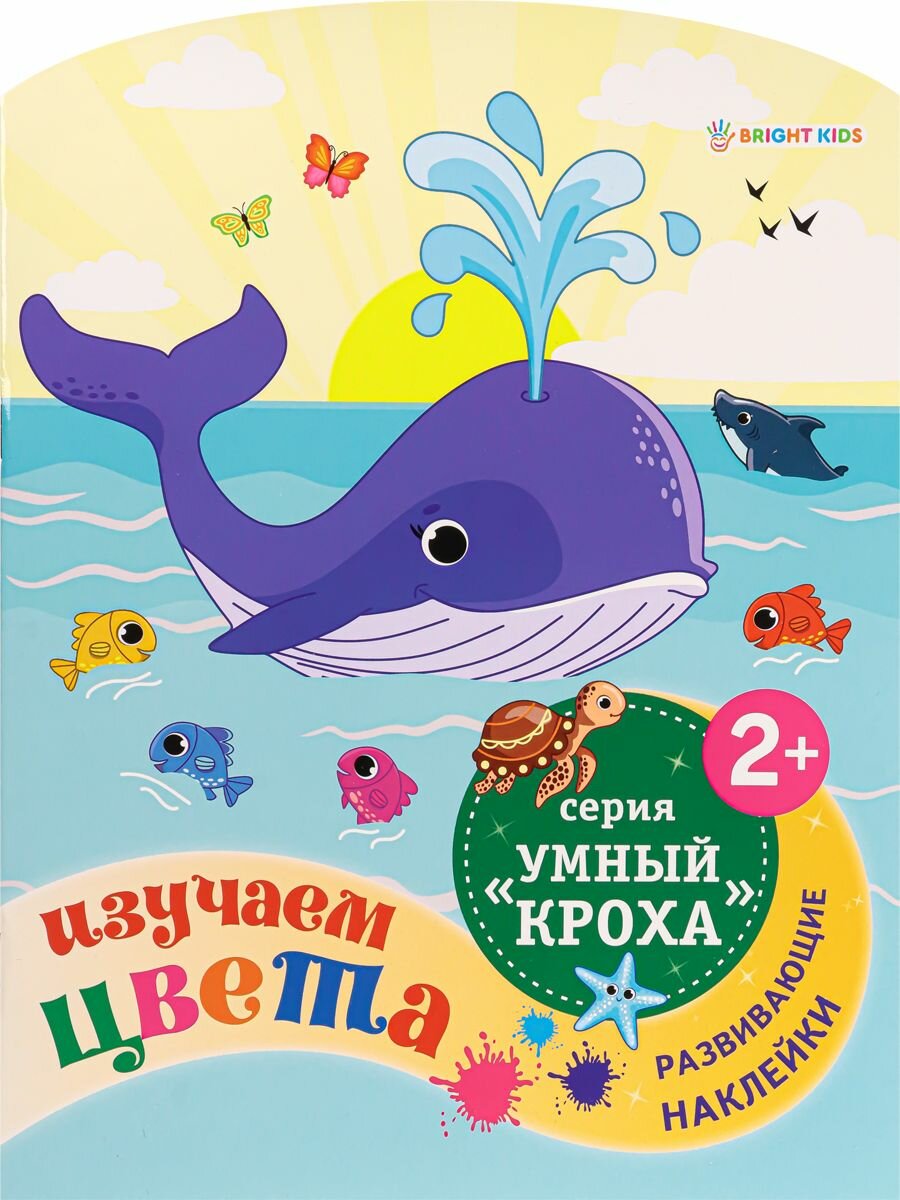 Книжка-задание А4 "Изучаем цвета" 6 листов, с наклейками, 2+