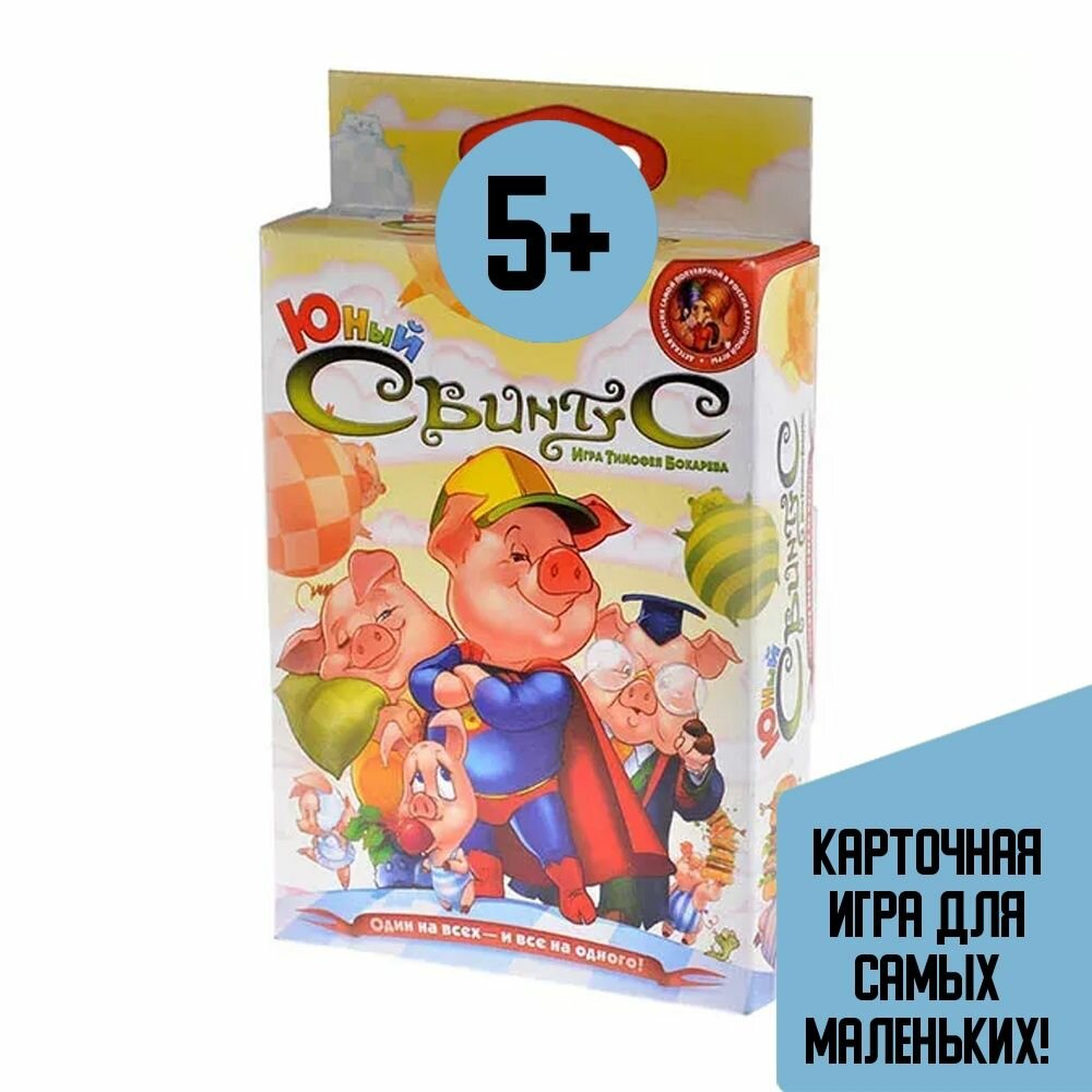 Свинтус. Юный