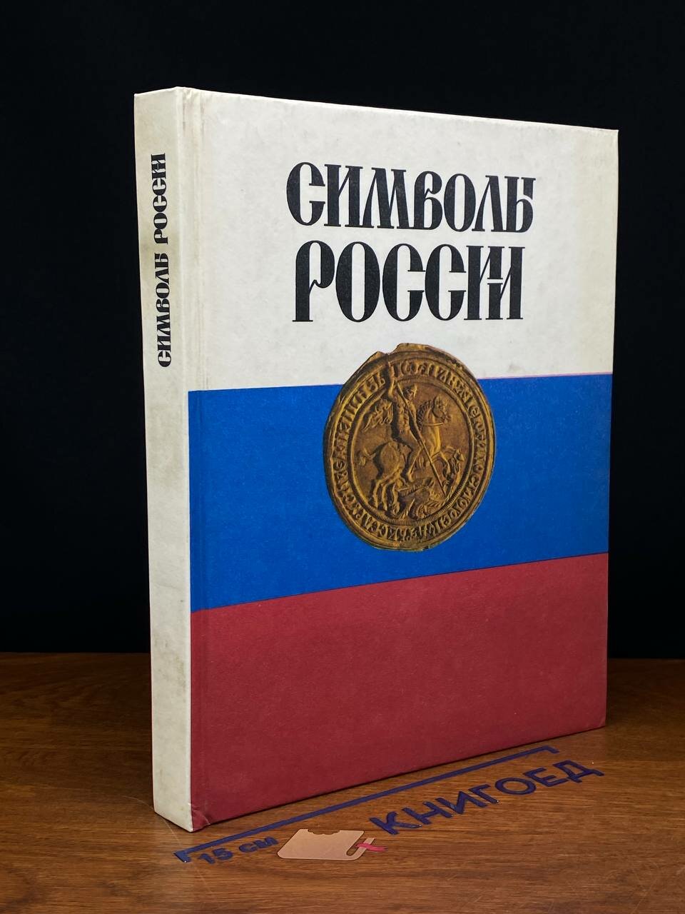 Книга. Символы России 1993 (2042157767021)