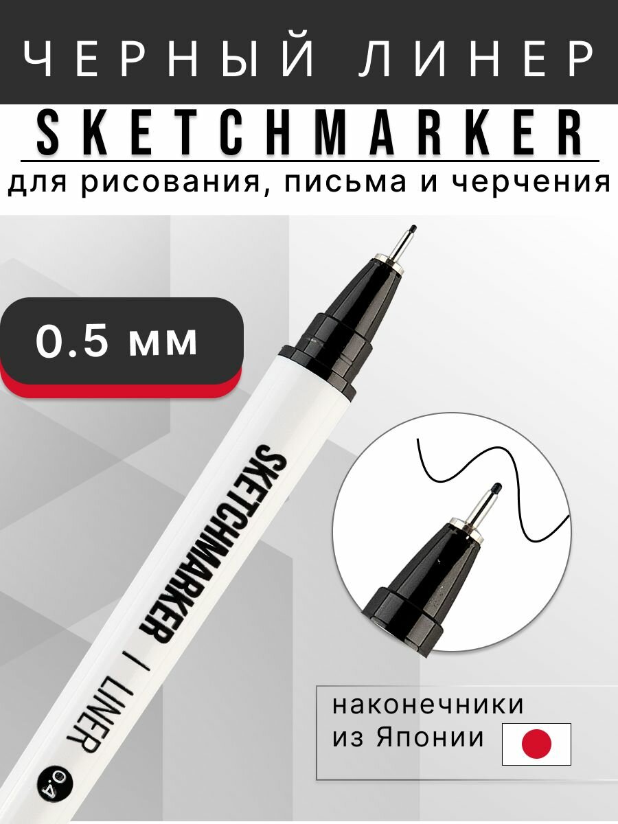 Черный линер для рисования SKETCHMARKER капиллярная ручка 0.5 мм