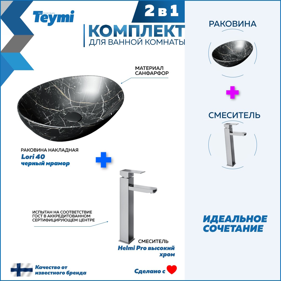Раковина для ванной накладная Teymi Lori 40 черный мрамор в комплекте смеситель высокий хром F12807