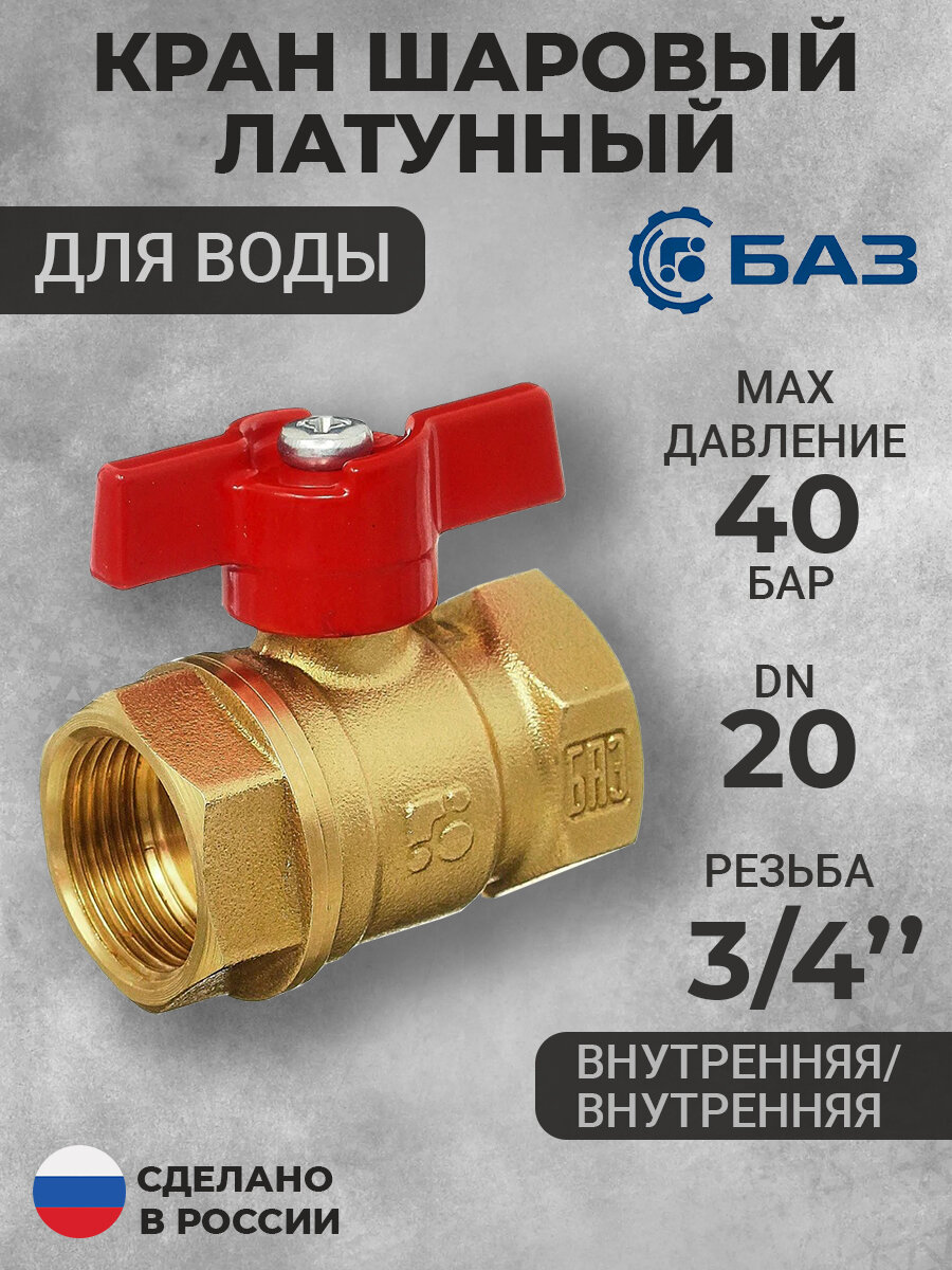 Кран латунный шаровый для воды Ду20 (3/4") бабочка г/г БАЗ