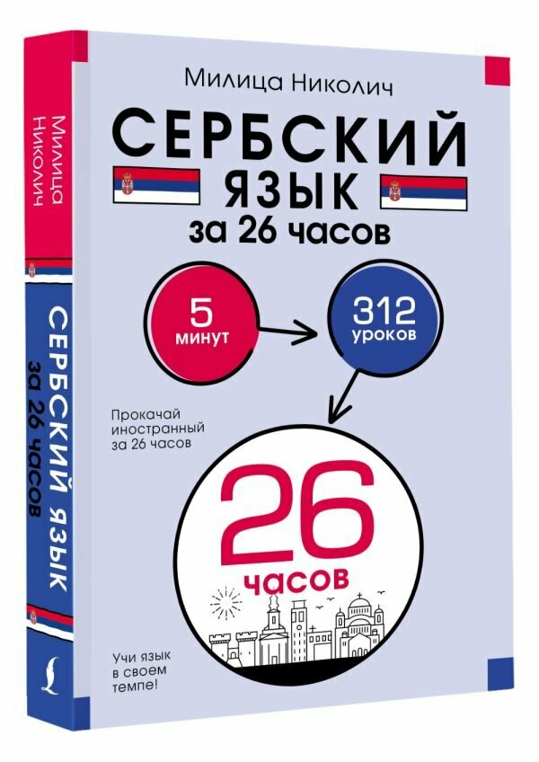 Сербский язык за 26 часов Николич М.