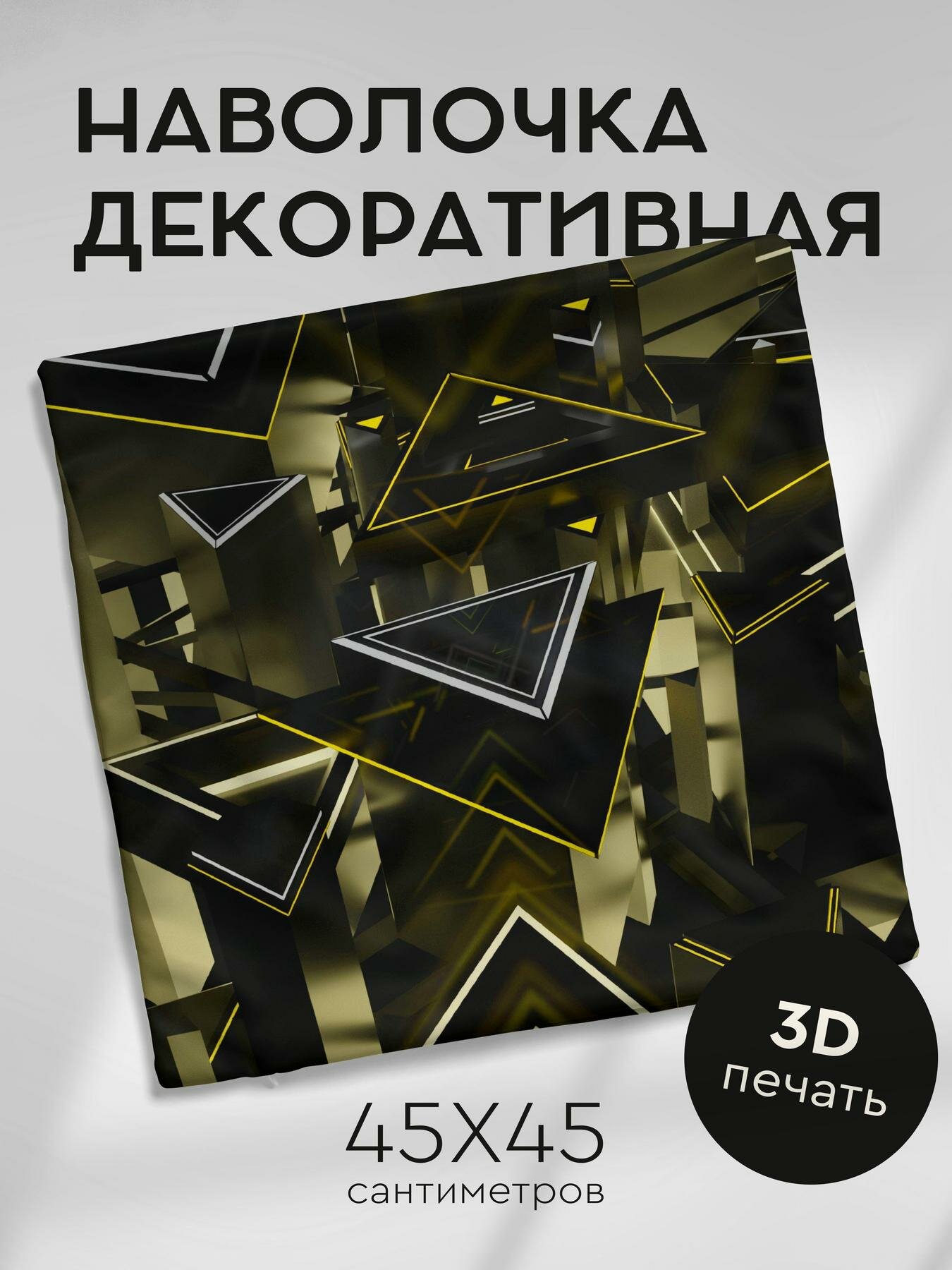 Наволочка декоративная, 45х45см / треугольники / фигуры / 3d