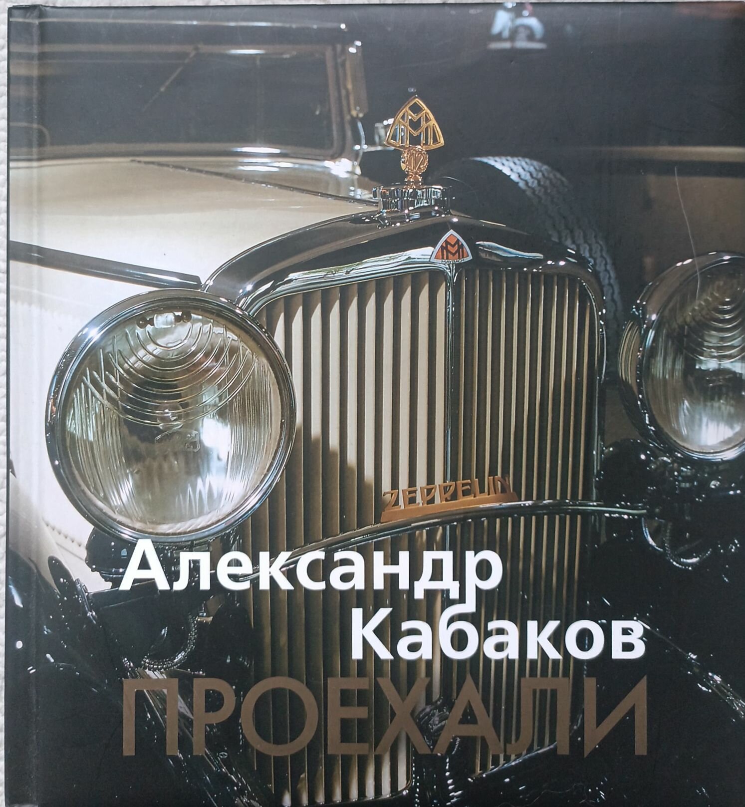 Александр Кабаков "Поехали"