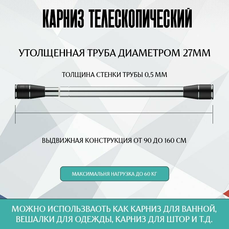 Карниз универсальный телескопический черный 90-160 см.