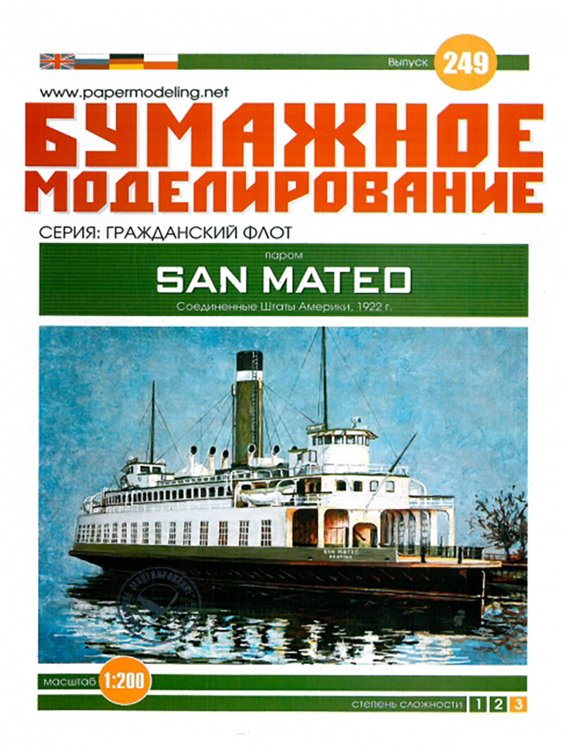 Модель корабля из бумаги, М.1:200, Паром "San Mateo", США 1922 г.