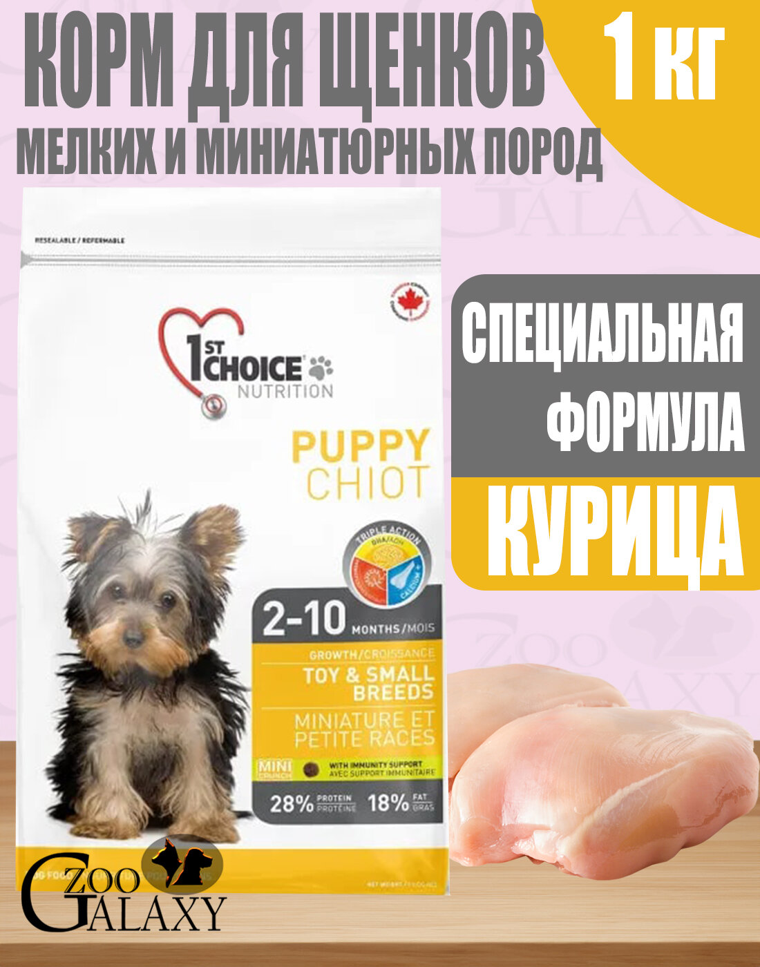 1st CHOICE Корм для миниатюрных и мелких щенков с курицей 1 кг