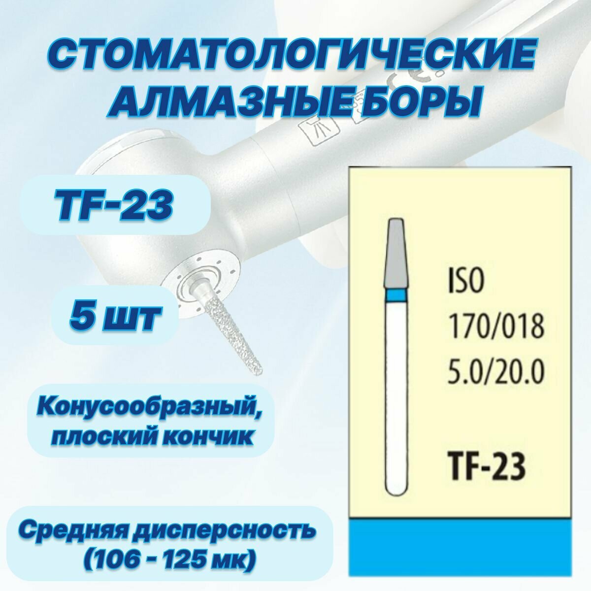 Стоматологические алмазные боры TF-23, ISO 170/018 для высокоскоростных наконечников FG
