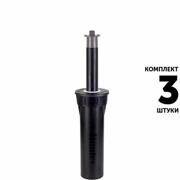 Статический дождеватель HUNTER PROS-04 (10 см) без сопла. Комплект 3 штуки