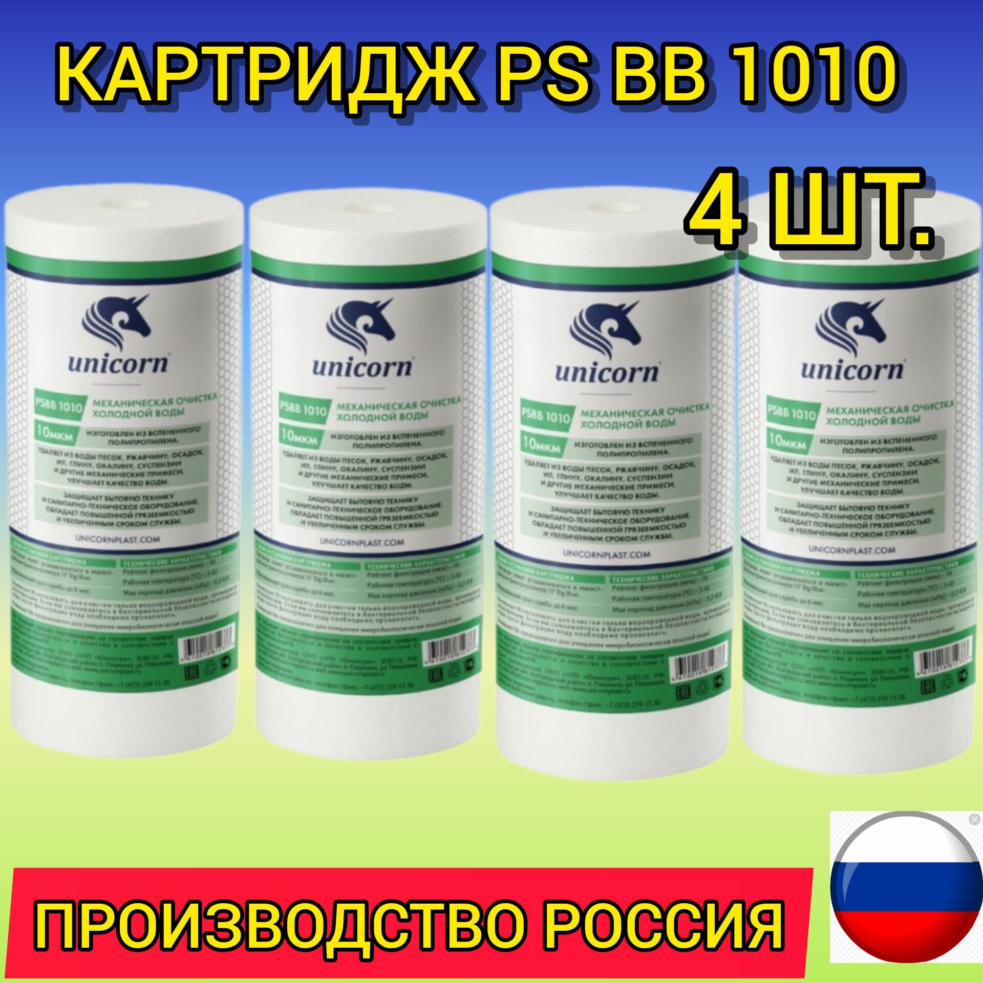 Картридж полипропиленовый для фильтра воды 10"/10ВВ 10 мкм 4 шт, Unicorn PS BB 1010, для механической очистки