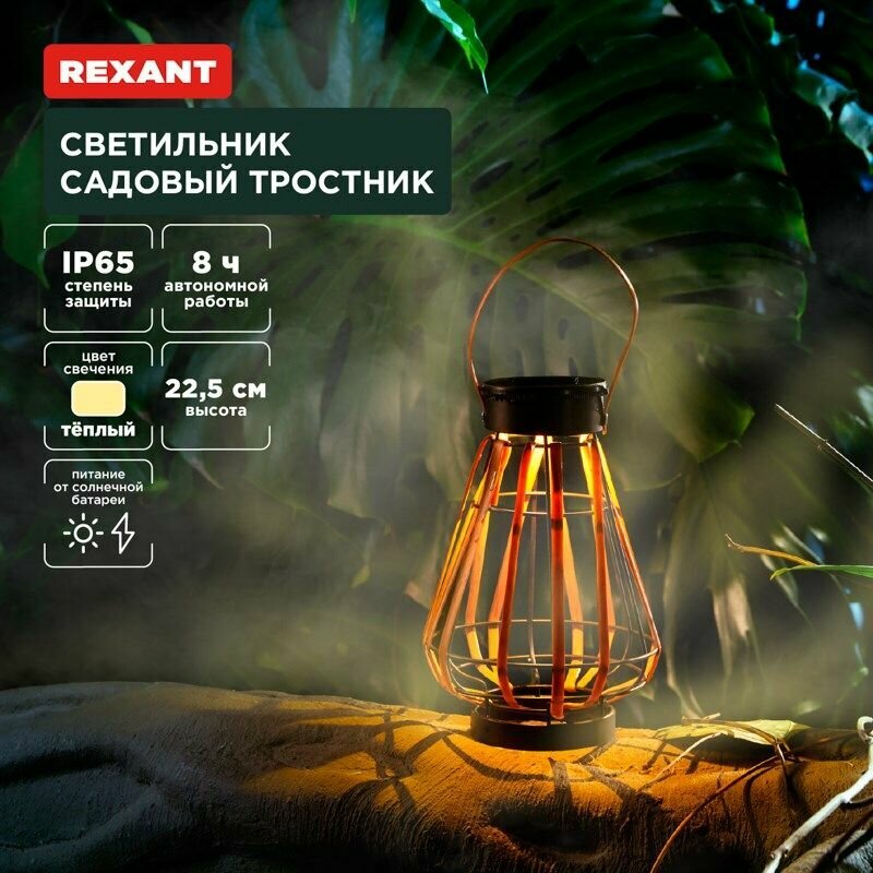 Светильник садовый Тростник, 22,5см, 3000К, встроенный аккумулятор, солнечная панель, коллекция Бали REXANT