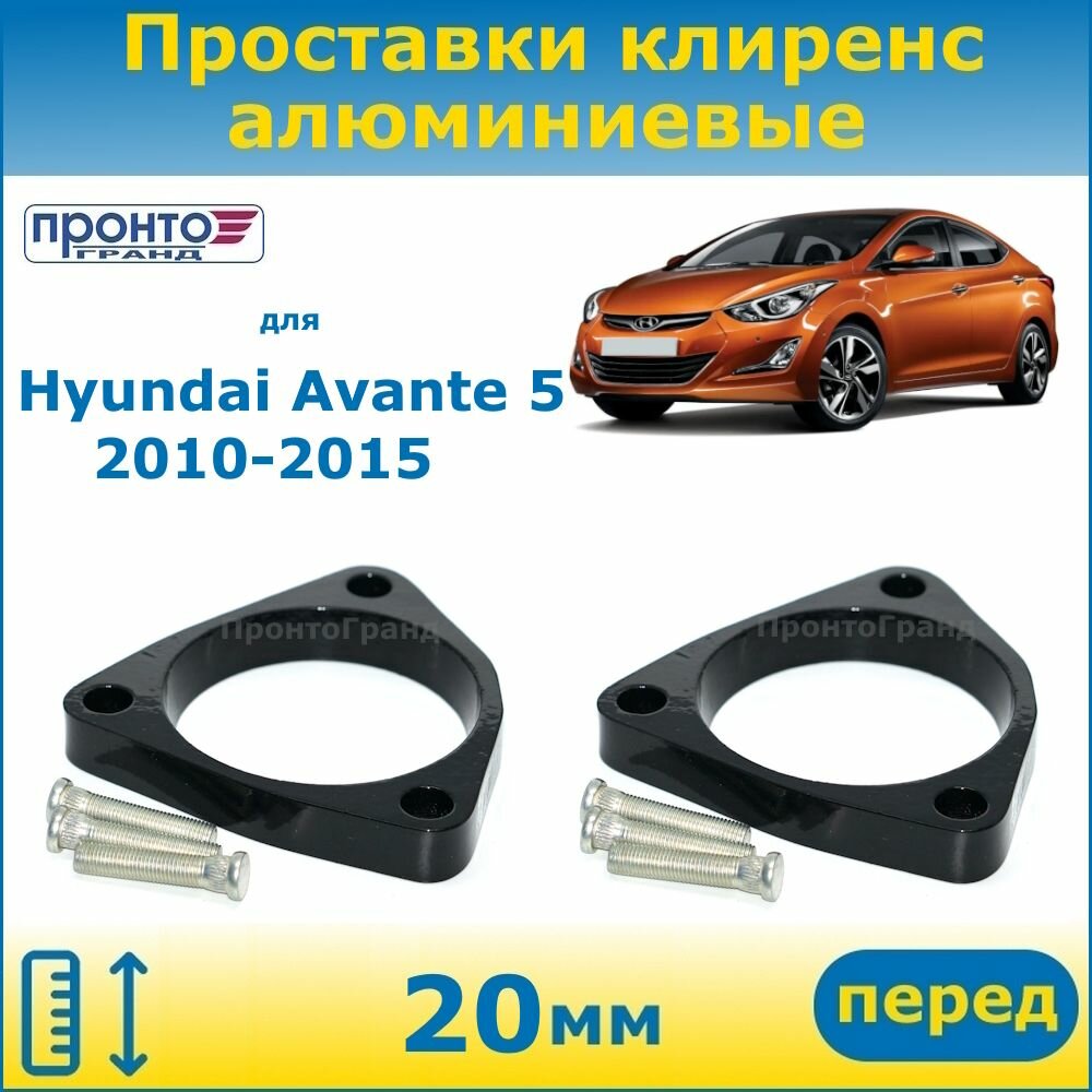Проставки передних пружин увеличения клиренса 20 мм алюминиевые для Hyundai Avante 5 Хендай Аванте, 2010-2015 г. в. кузов MD, ПронтоГранд