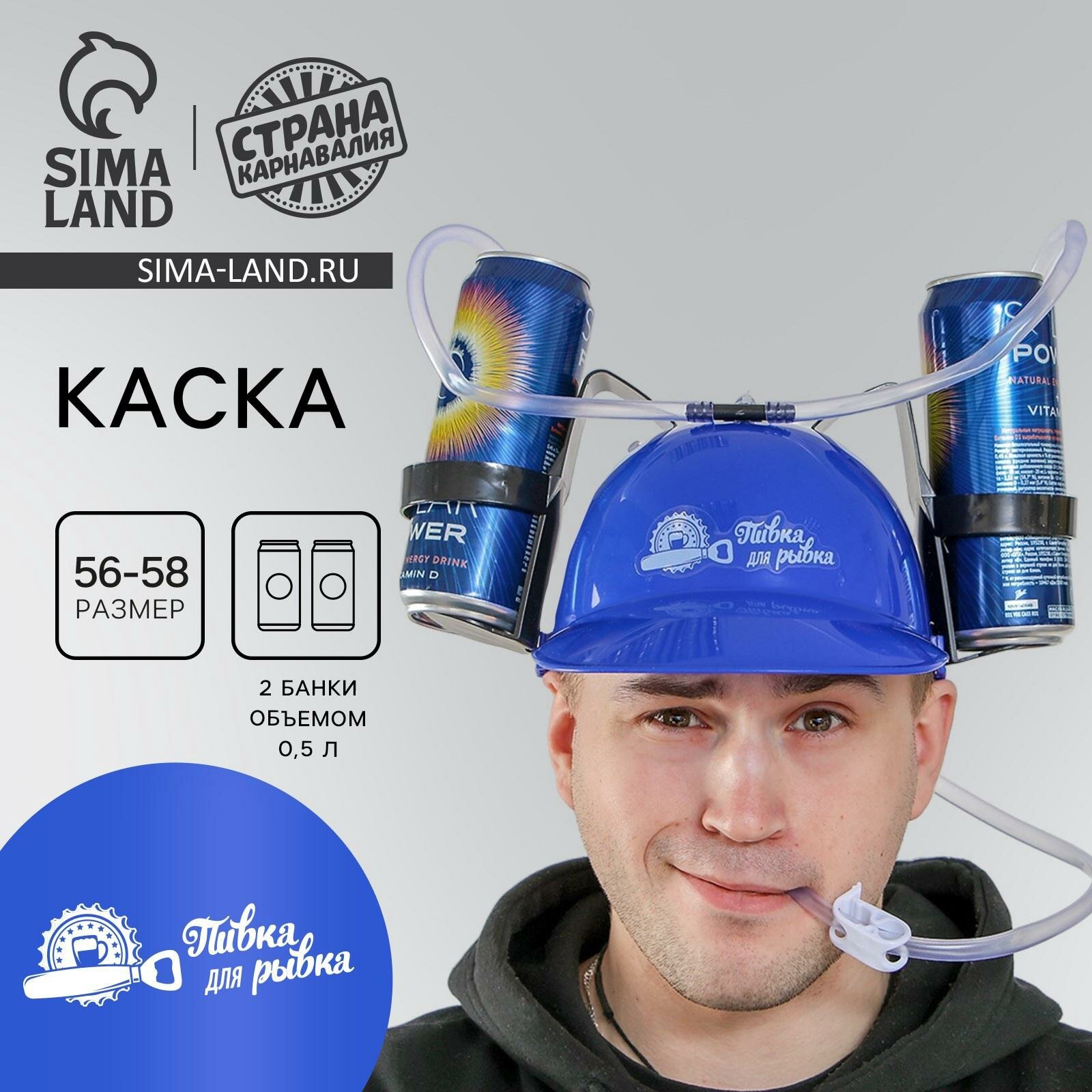 Каска с отверстиями под банки Страна Карнавалия "Пивка для рывка!"