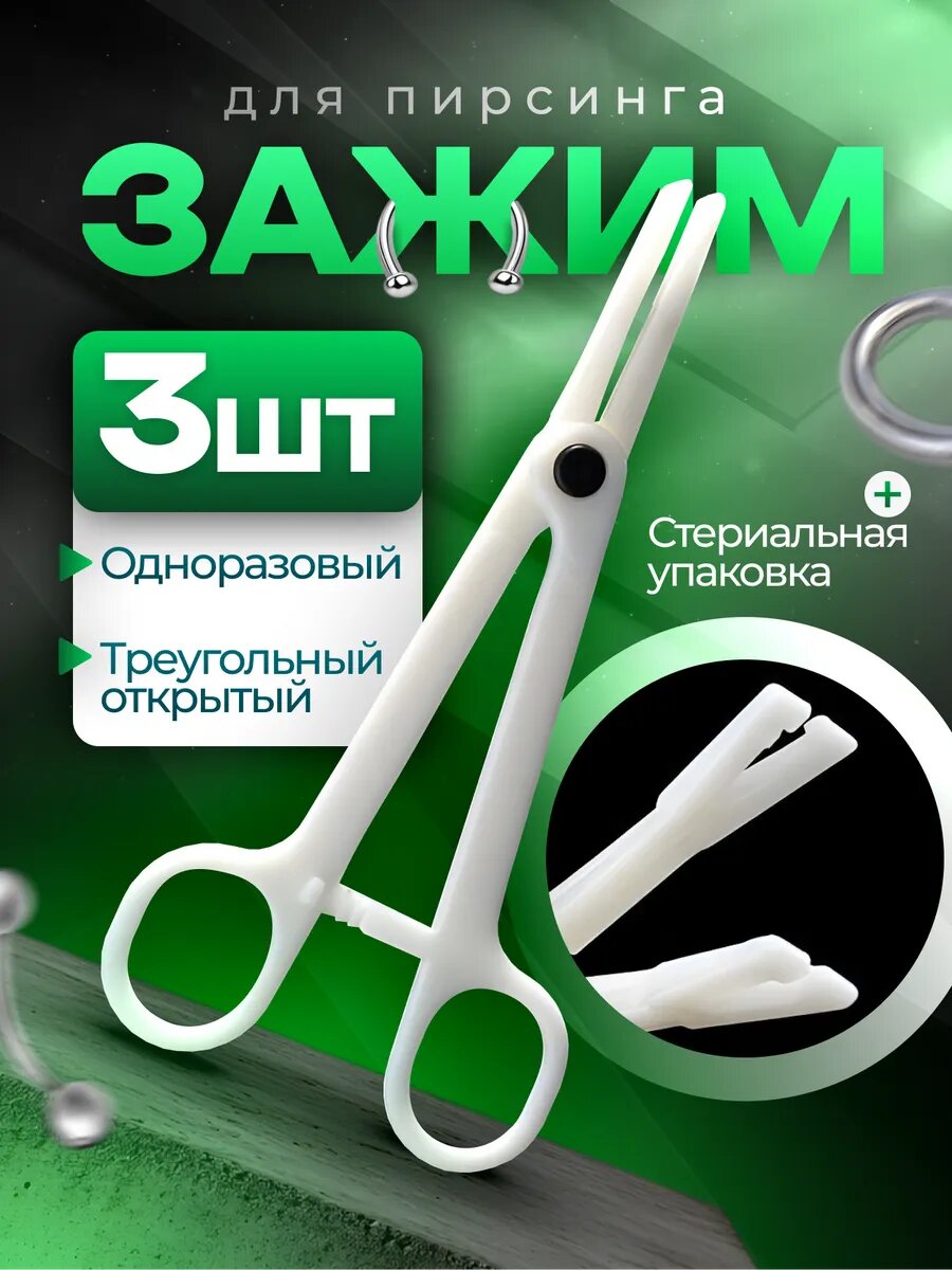 Зажим для пирсинга одноразовый Треугольный открытый в стерильной упаковке Комплект 3 штуки