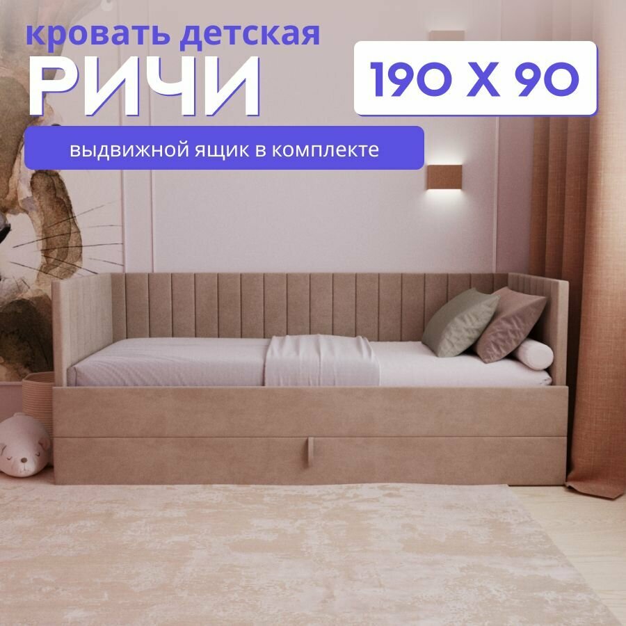 Детская диван-кровать 190*90 с выкатным ящиком. Ричи капучино